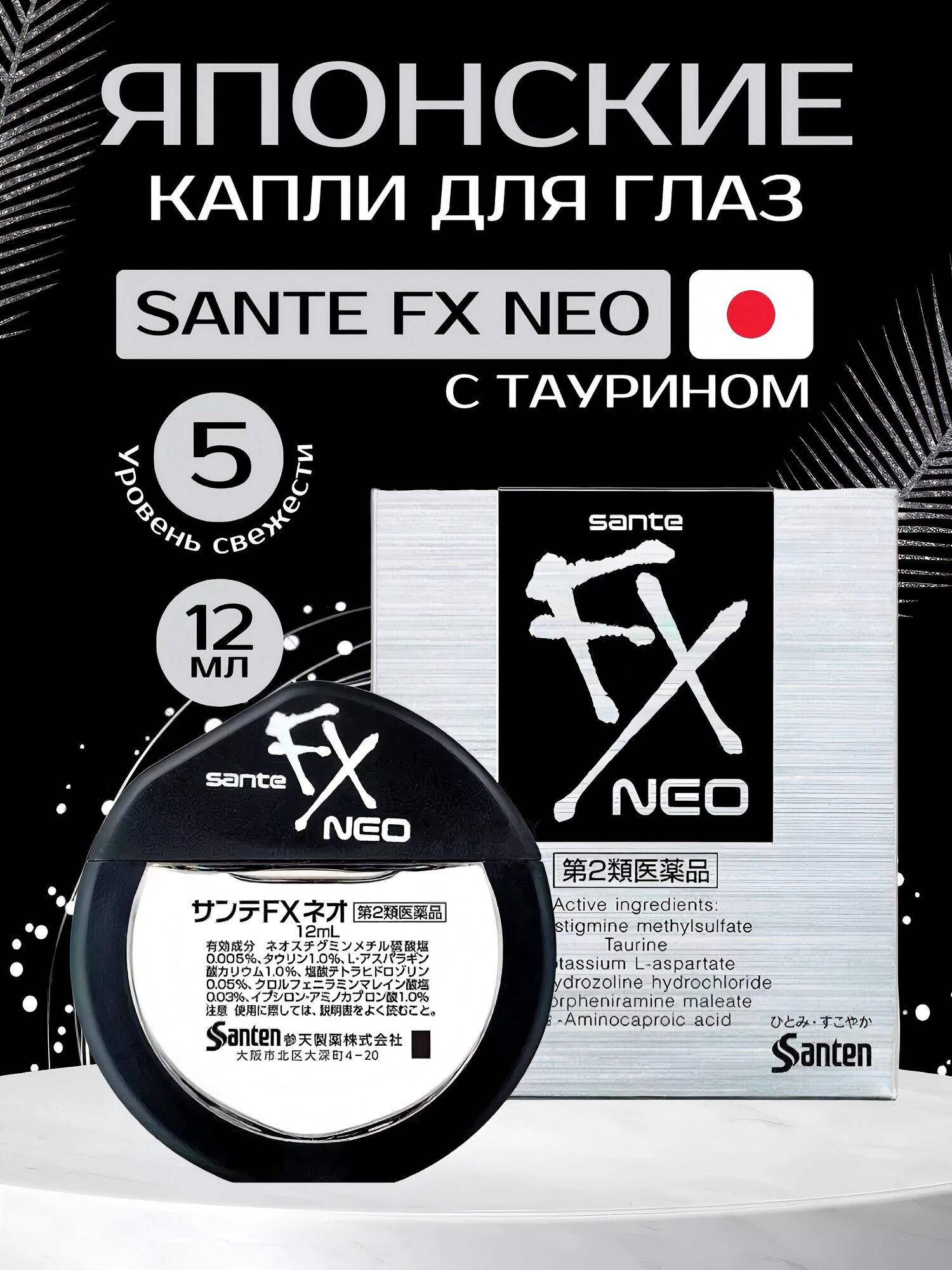 Капли глазные Santen Sante FX Neo: 7 активных ингредиентов, снятие усталости+воспаления, без вкуса, 12 мл