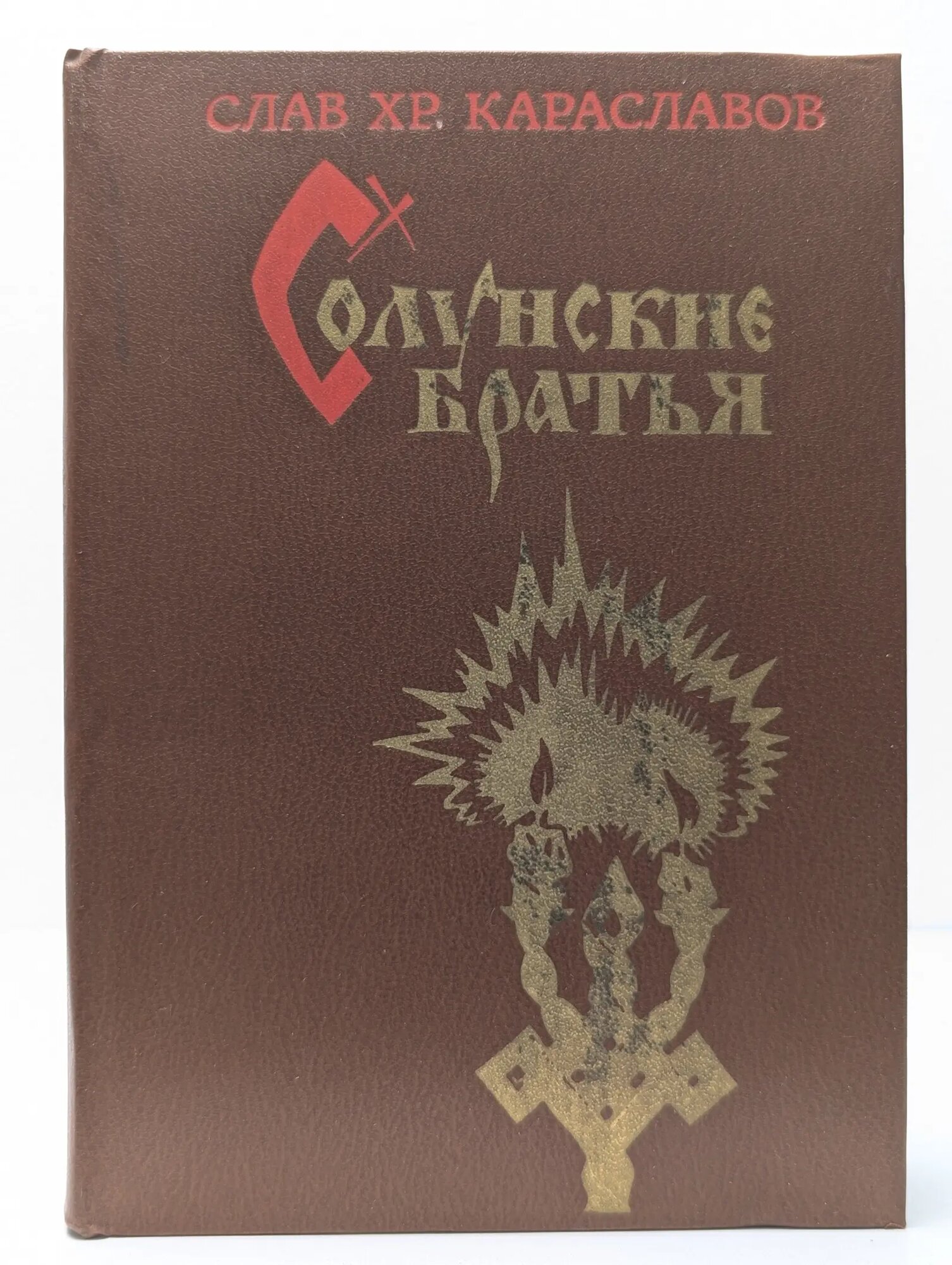Солунские братья Караславов Слав Христов 1982