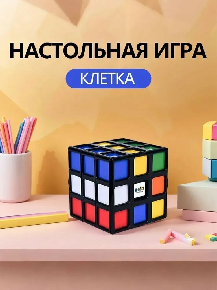 Настольная игра головоломка Клетка Рубика для детей, для взрослых