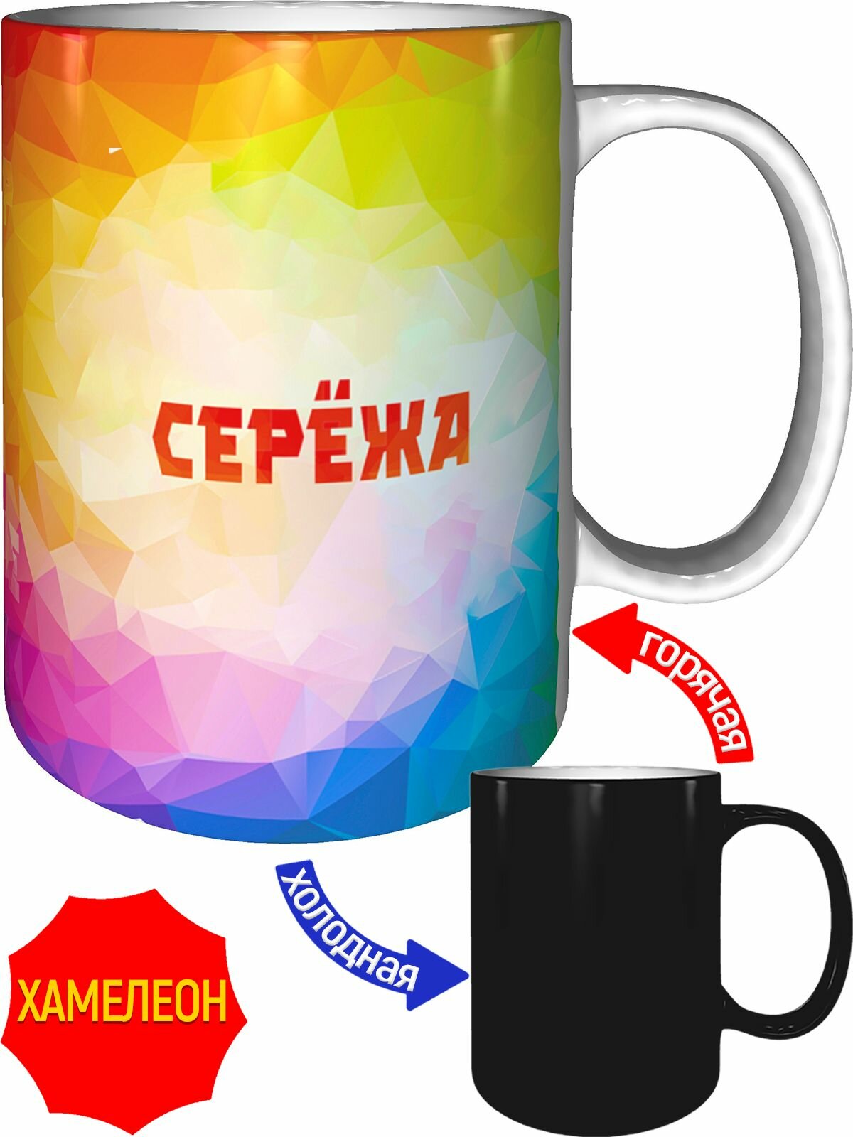 Кружка с именем Серёжа - хамелеон, керамическая, объем 330 мл.
