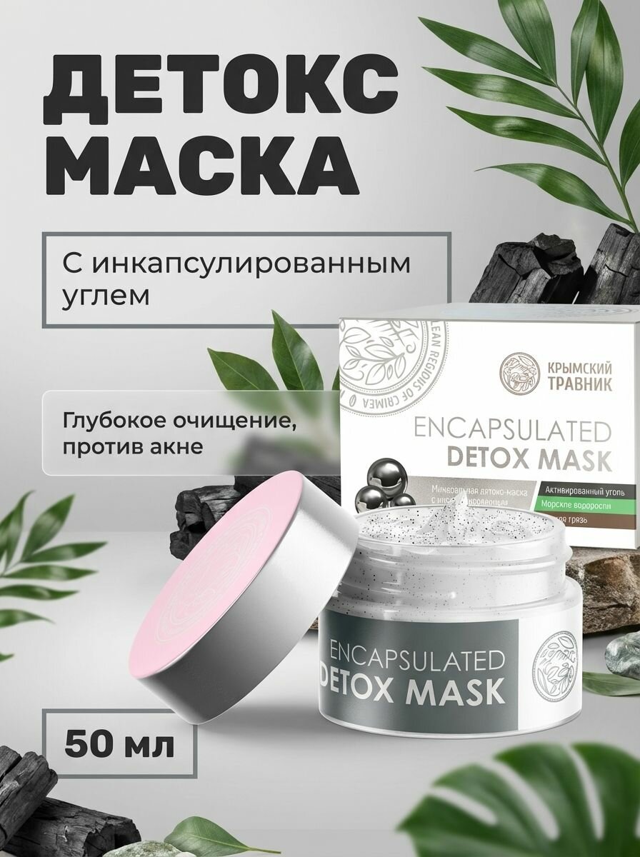 Минеральная детокс-маска с инкапсулированным древесным углем для глубокого очищения и увлажнения кожи лица, 50 мл