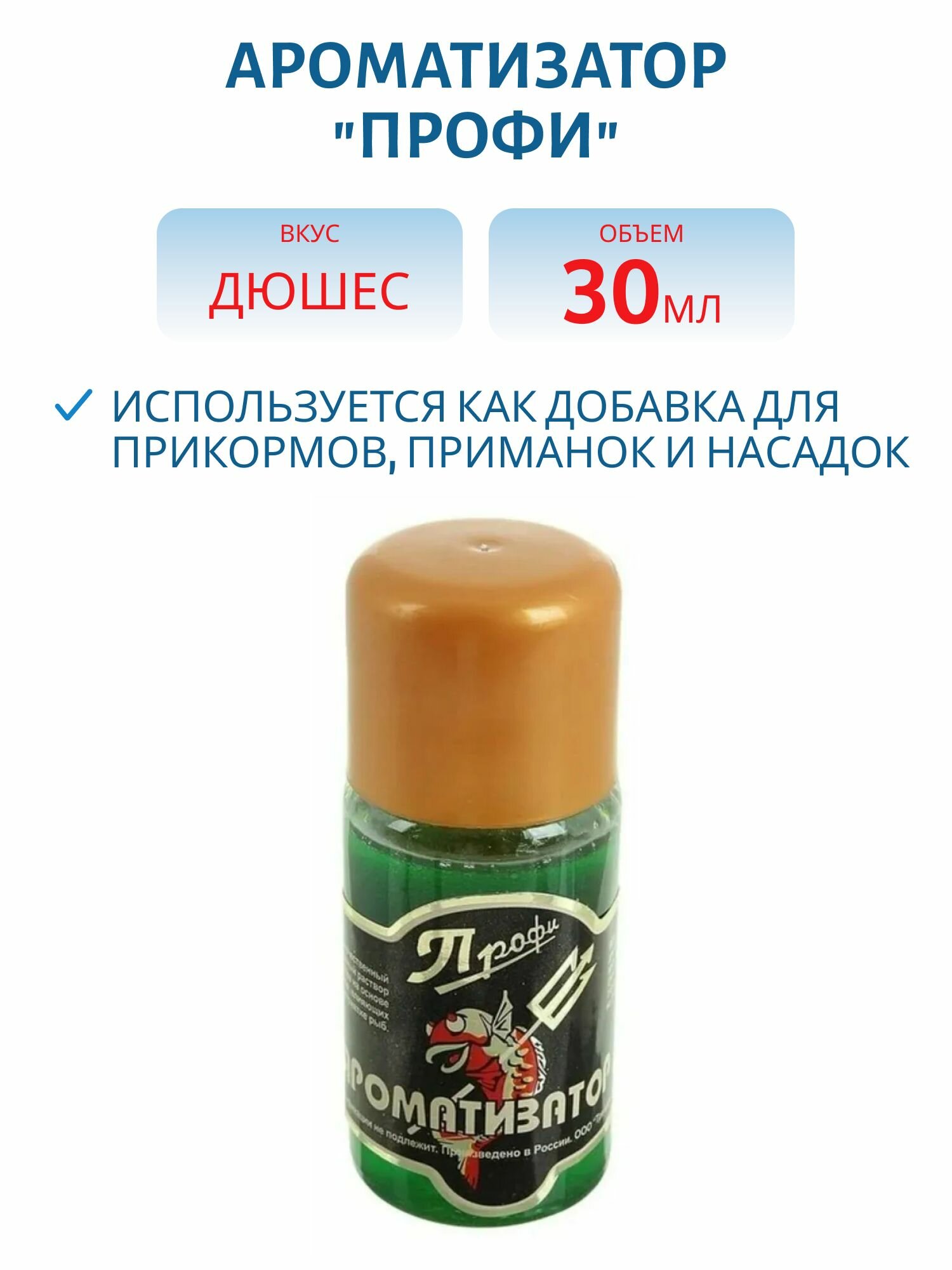 Ароматизатор "Профи" дюшес 30 мл