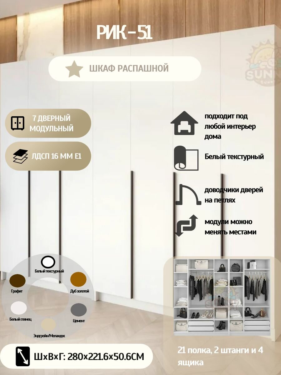 Шкаф распашной РИК 51, 7-и дверный модульный шкаф, (Белый текстурный), 221.6х280.1х50.6 см.