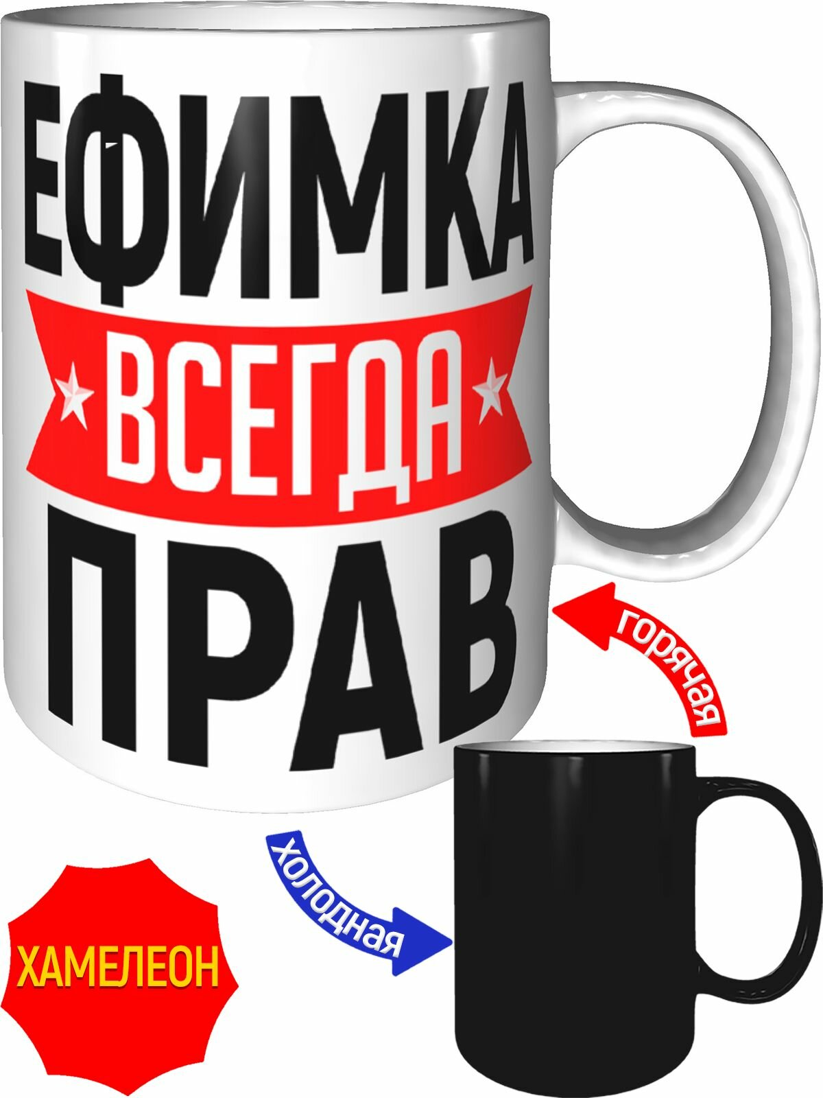 Кружка Ефимка всегда прав - хамелеон, керамическая, объем 330 мл.
