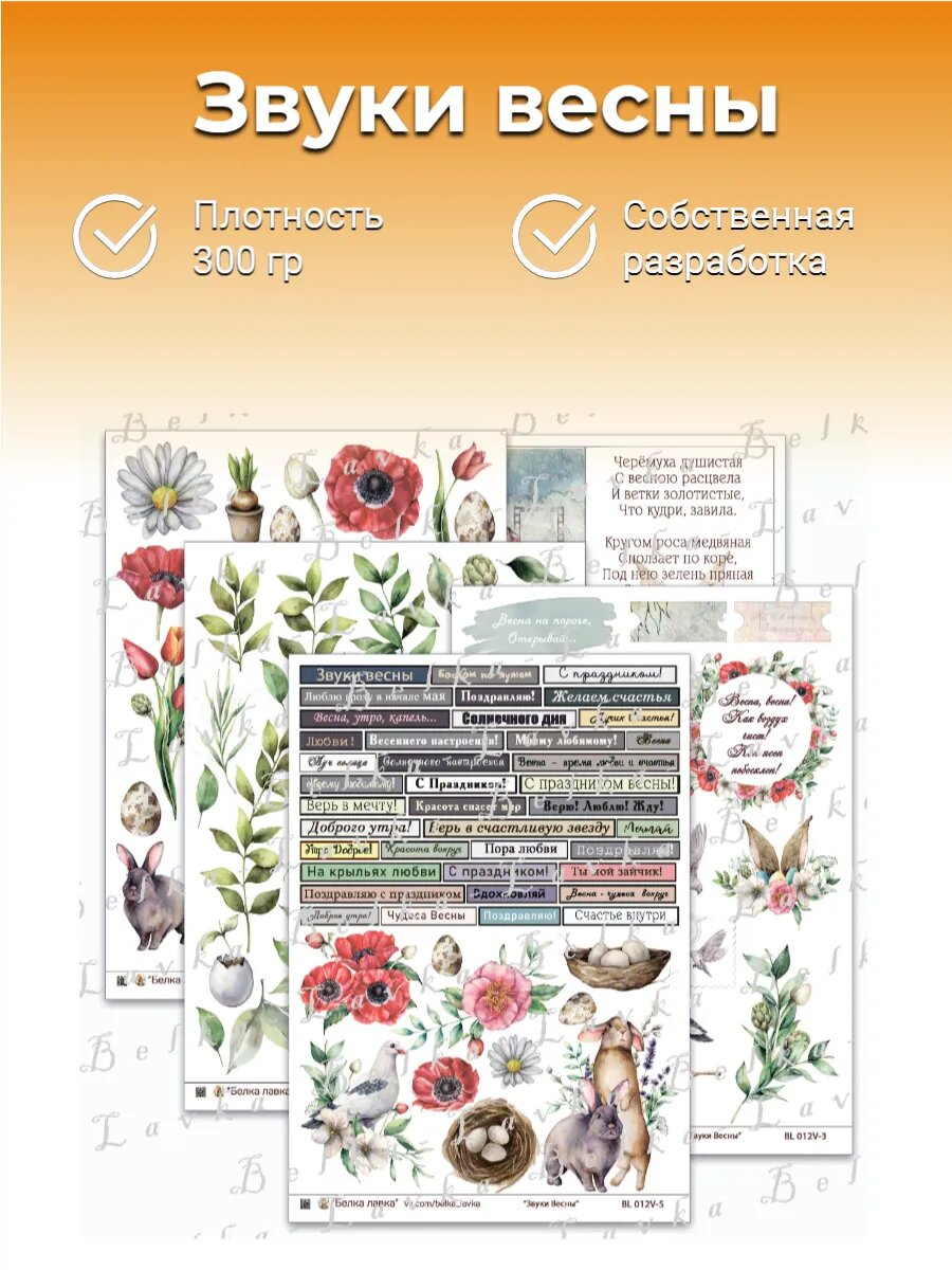 Набор для вырезания Belka Lavka "Звуки весны"