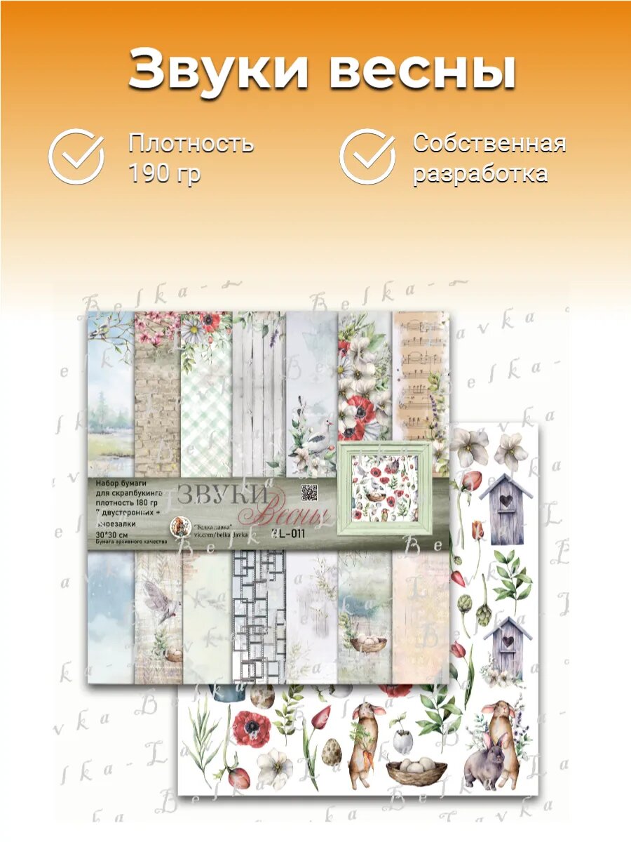 Набор бумаги для скрапбукинга "Звуки весны" от Belka Lavka
