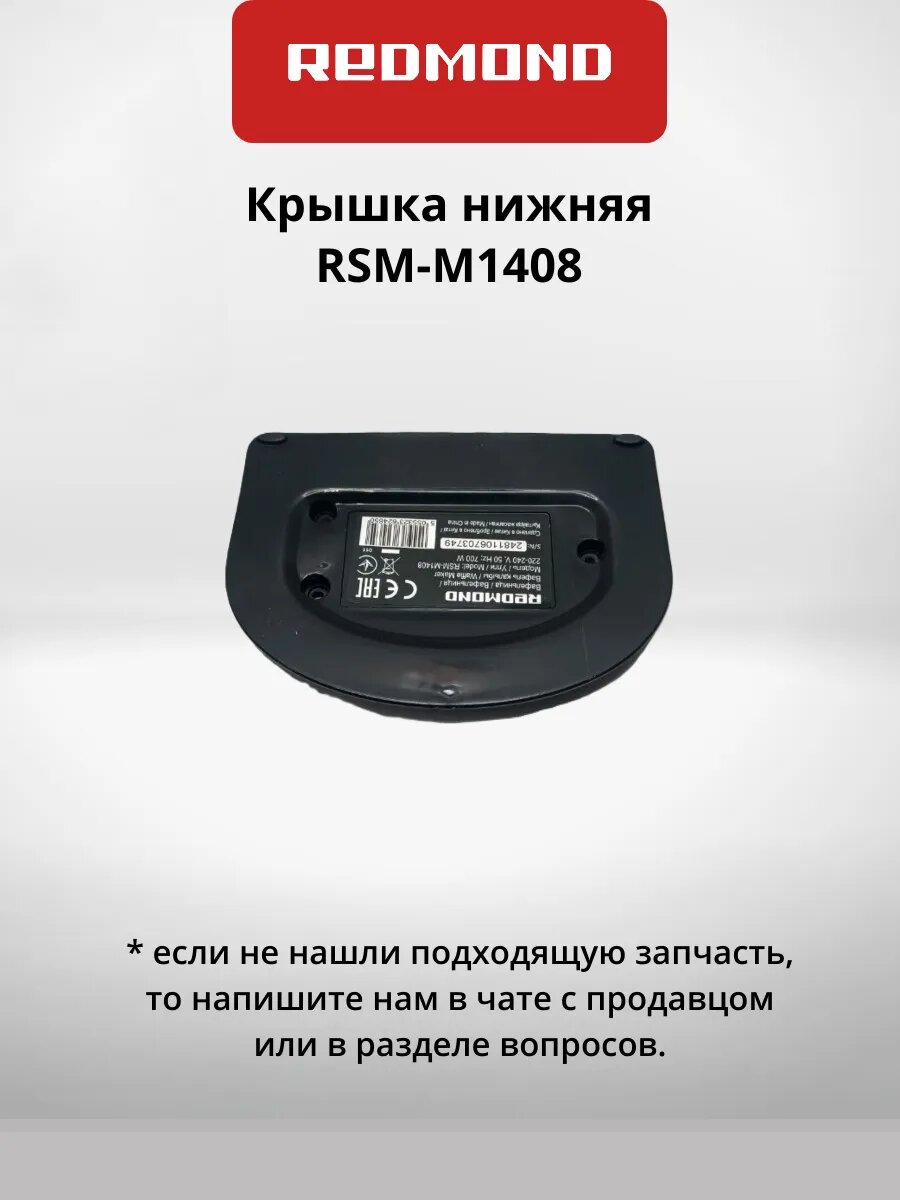 Крышка нижняя RSM-M1408