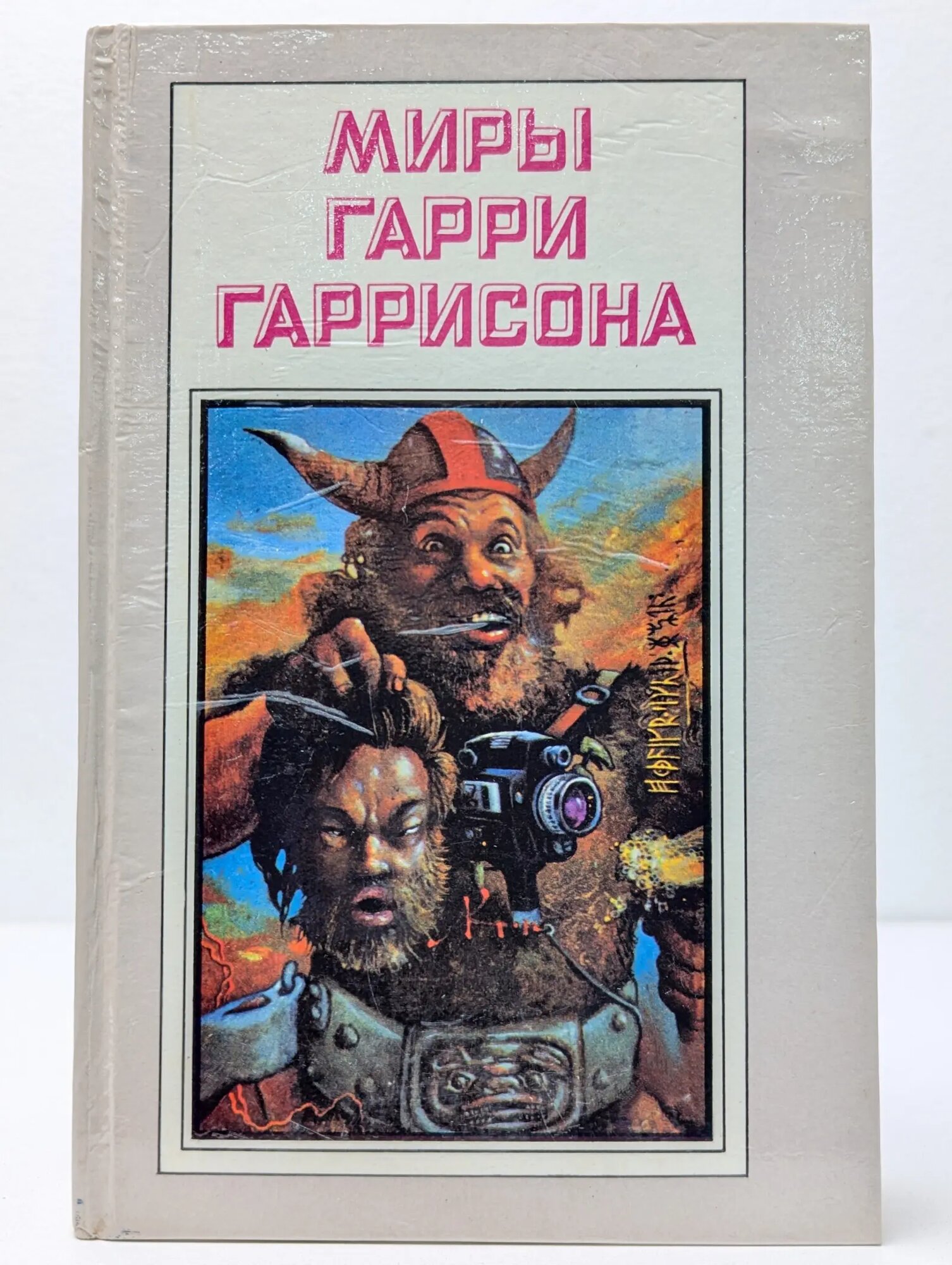 Миры Гарри Гаррисона. Книга 5 Гаррисон Гарри Максвелл 1993