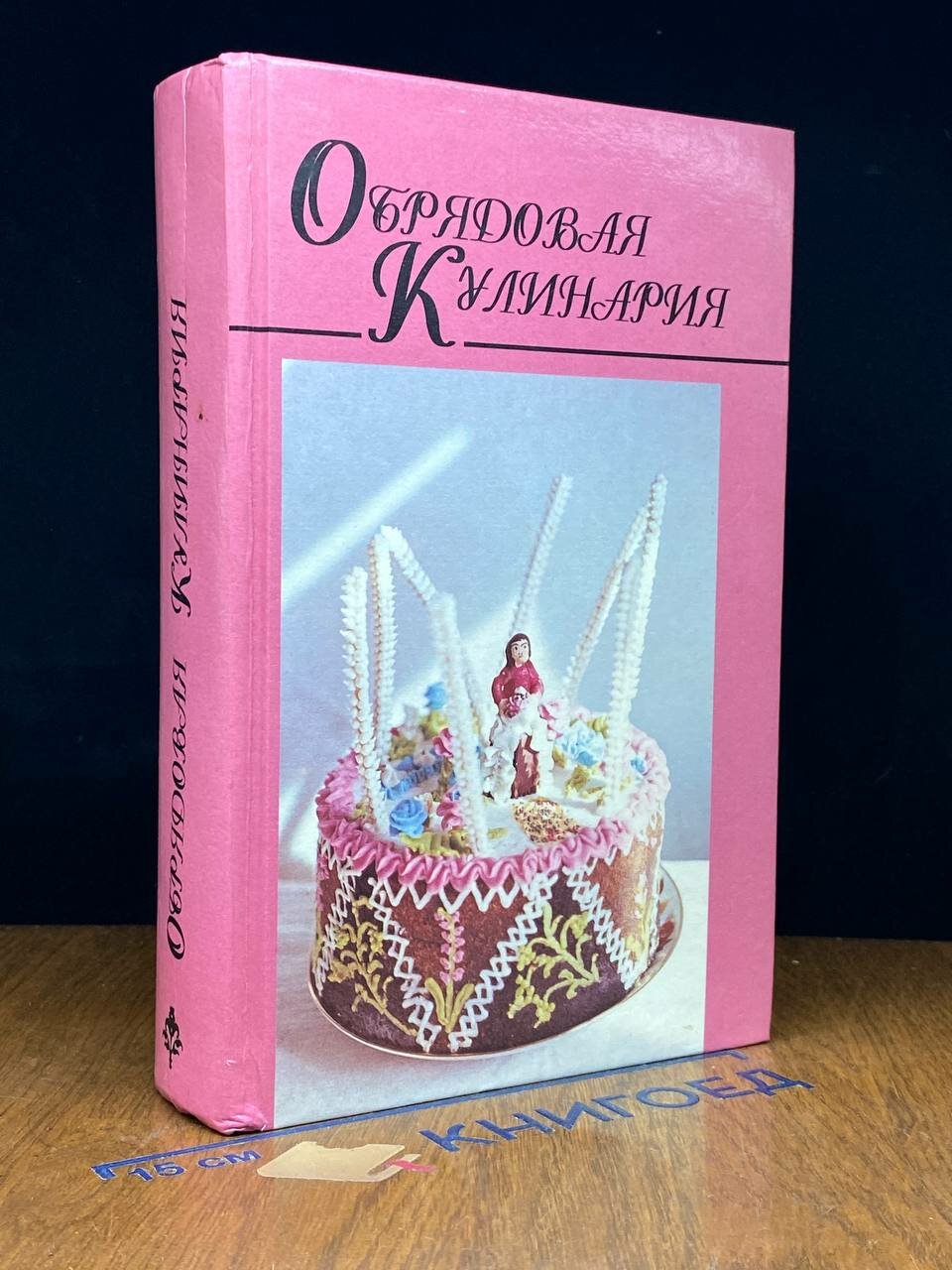 Книга. Обрядовая кулинария 1997