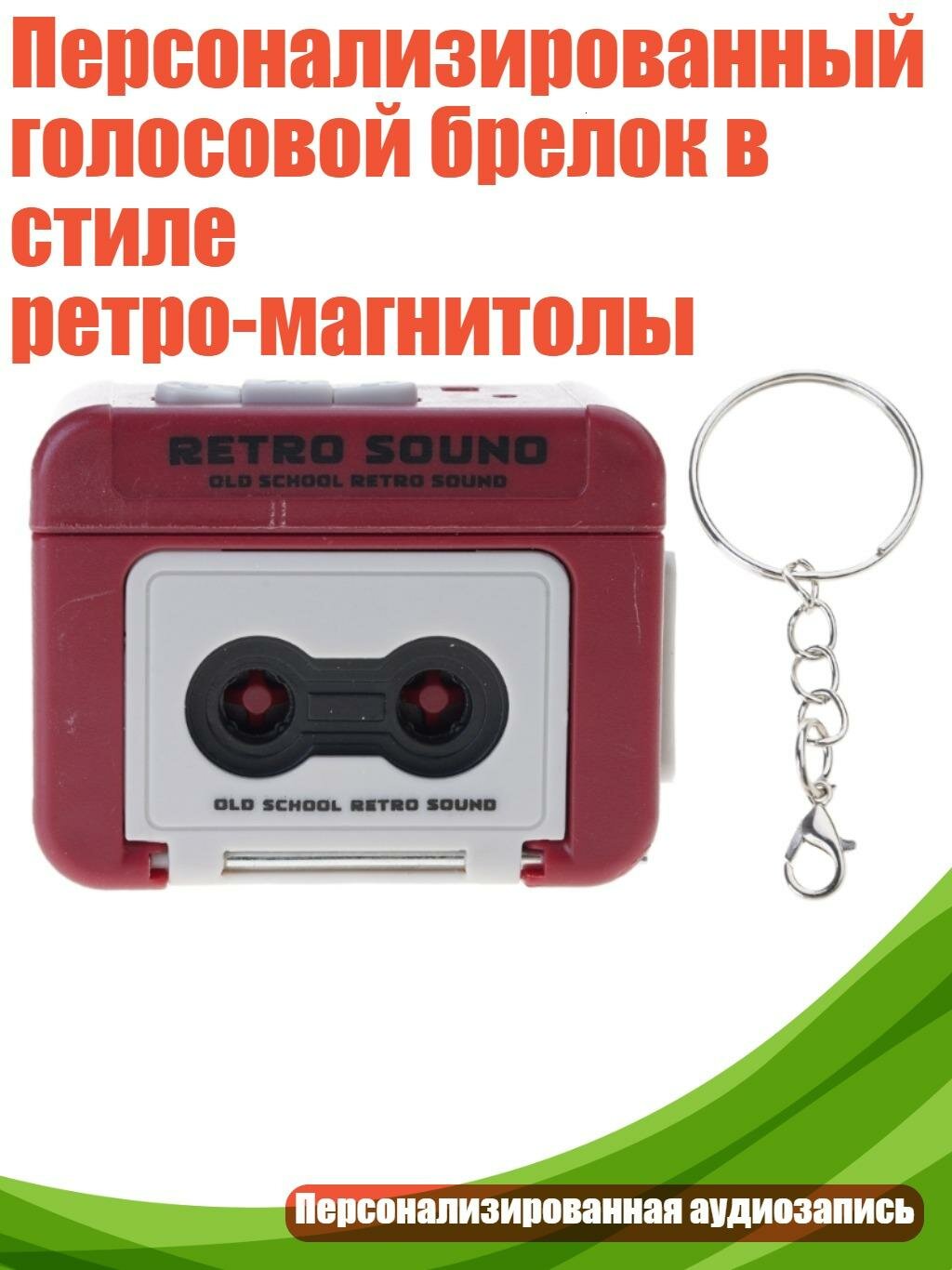 Персонализированный голосовой брелок в стиле ретро-магнитолы, красный