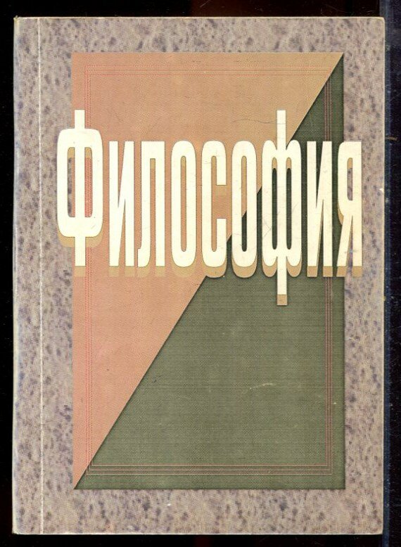 Философия | Учебник. - 2001