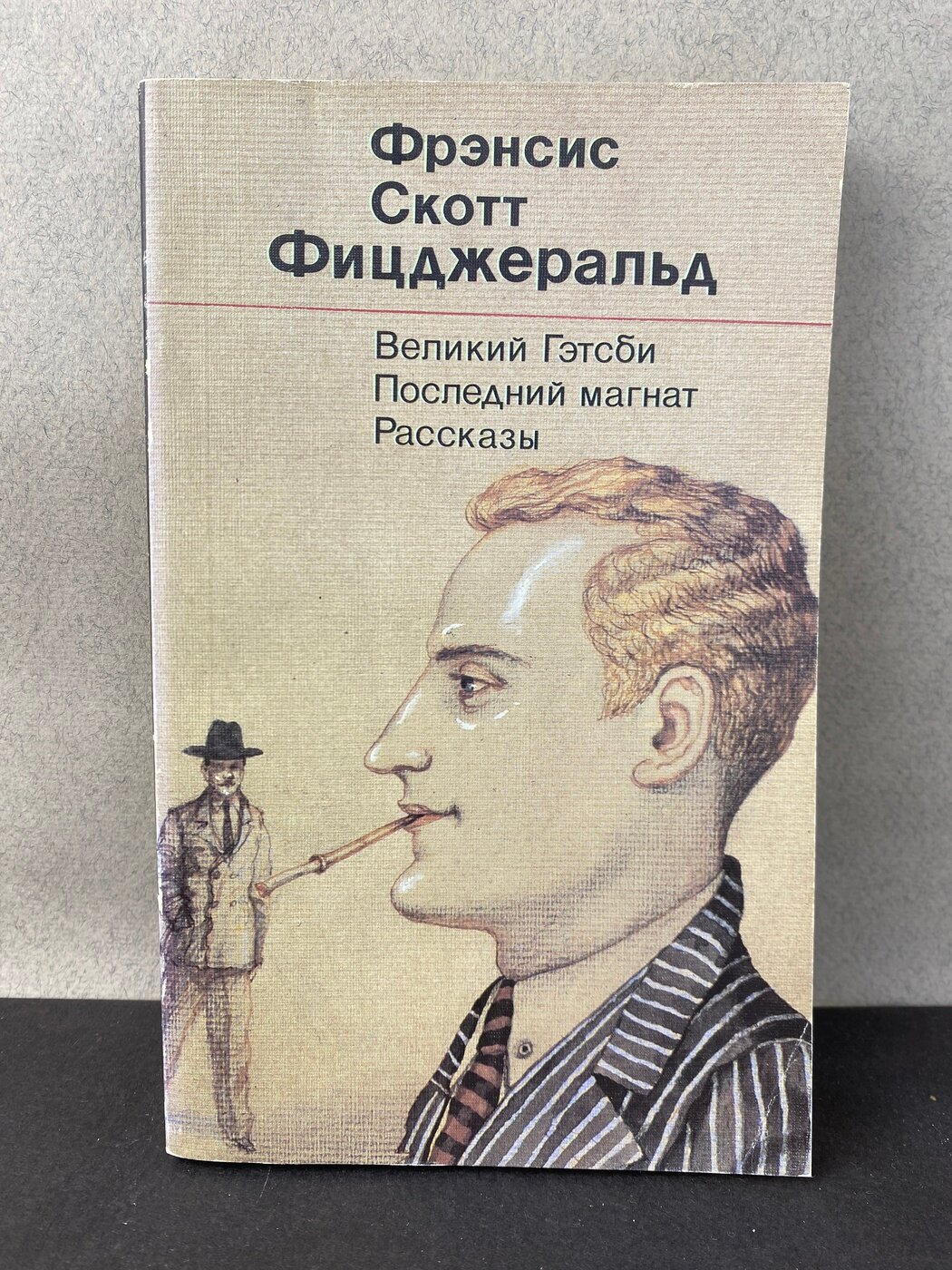 Великий Гэтсби. Последний магнат. Фицджеральд Ф. С.