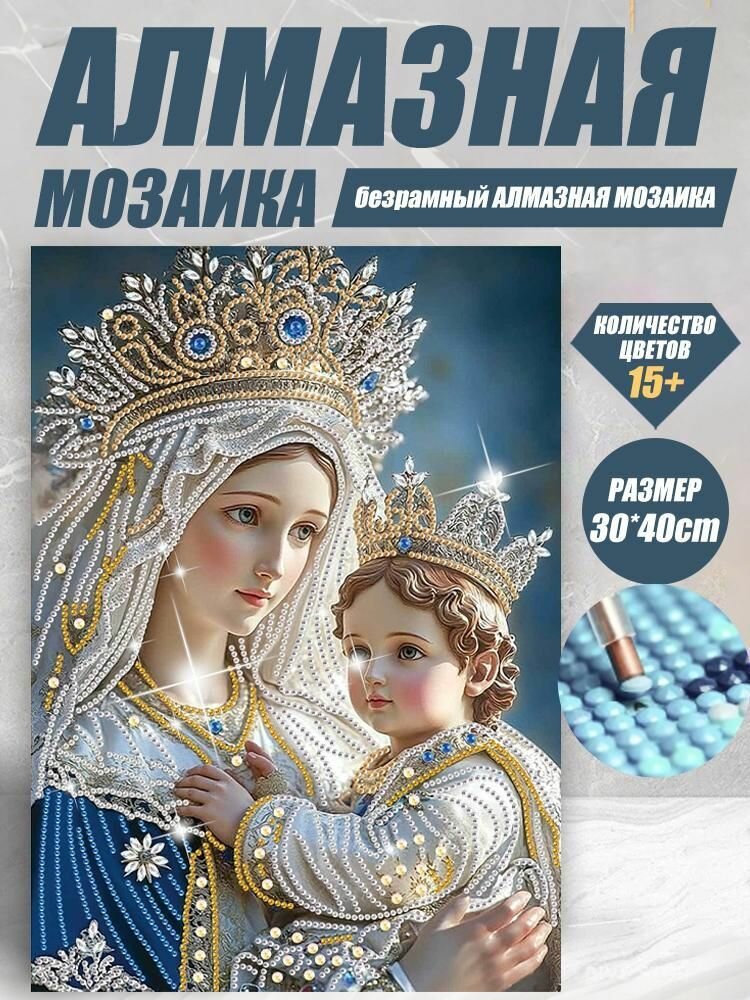 Алмазная мозаика картина стразами 30x40 без подрамника/5D "Икона Божьей матери"