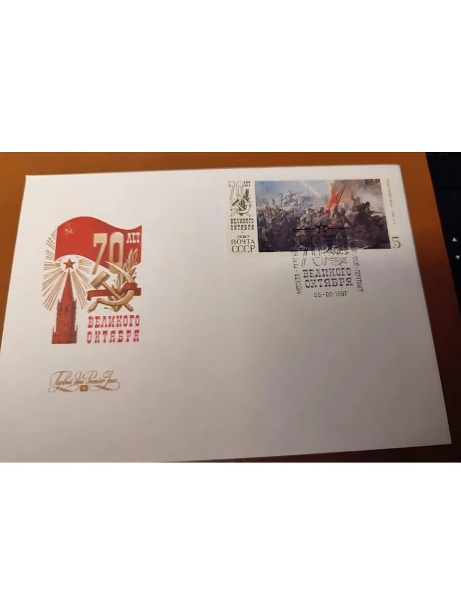 КПД_70 лет великого октября с маркой 5к Штурм Зимнего дворца