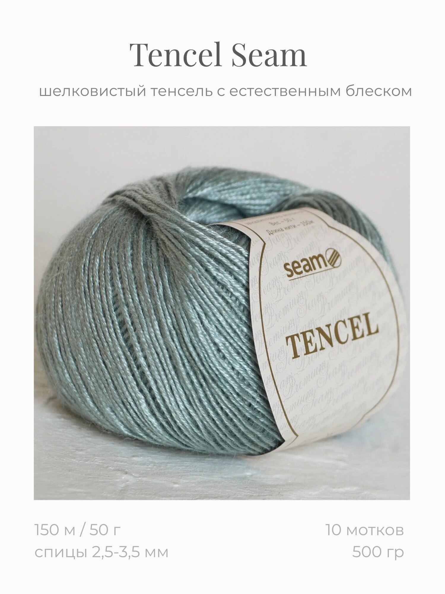 Пряжа Tencel Seam цвет 16 аква, 10шт*(150м/50г), 100% тенсель (лиоцелл)