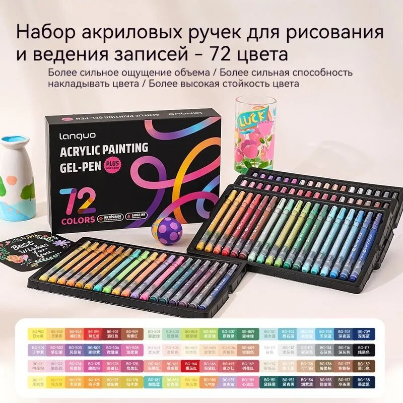 Languo Набор гелевых ручек для рисования, 1 мм, 72 шт, акриловая краска