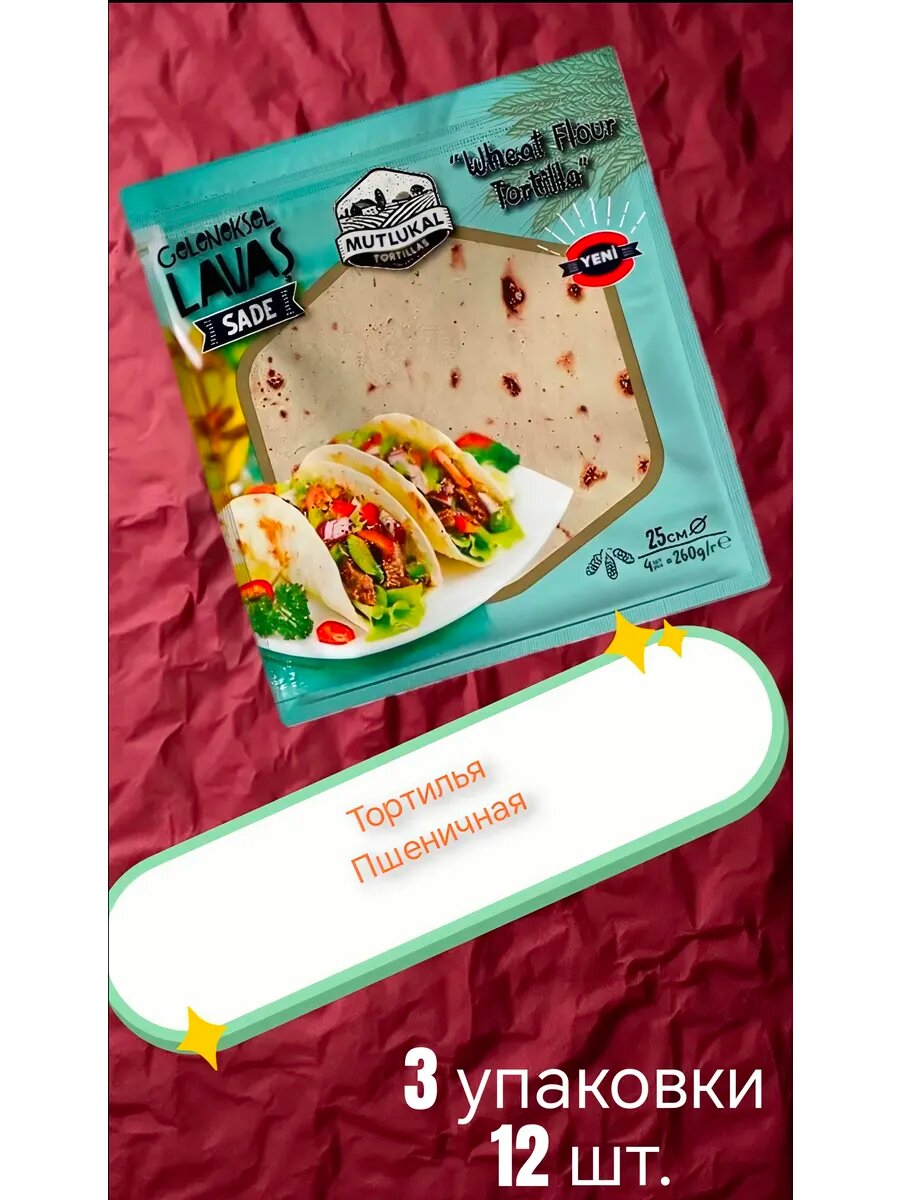 Тартилья Лепёшка пшеничная/ 3 упаковки 12шт.