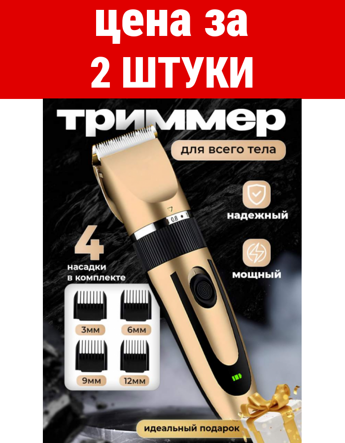 Комплект 2 шт, Машинка для стрижки, 5Вт, цвет золотой, черный