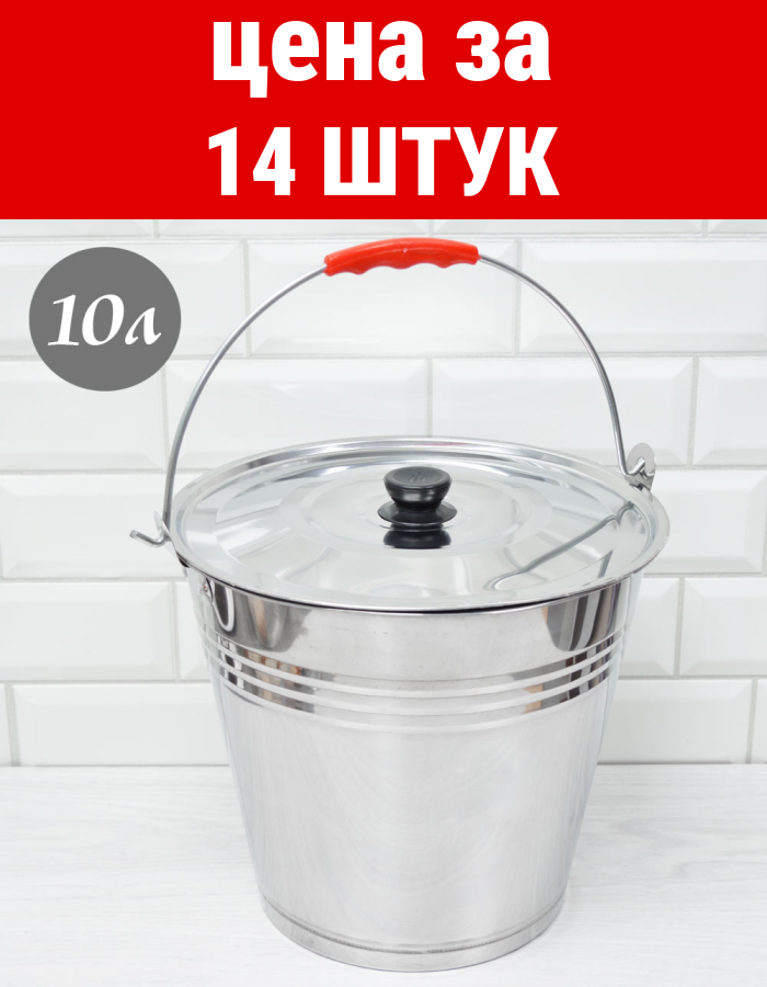 Комплект 14 шт, Ведро 10л с крышкой, нержавеющая сталь