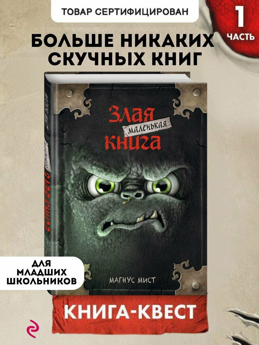 Мист М. Маленькая злая книга