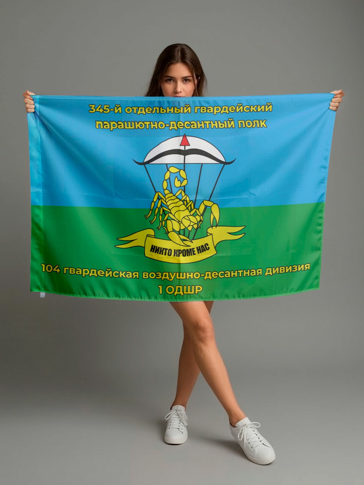 Флаг 345 парашютно-десантного полка ВДВ 104-ой гв. воздушно-десантной дивизии 1 одшр, 90х135 см на шёлке для ручного древка