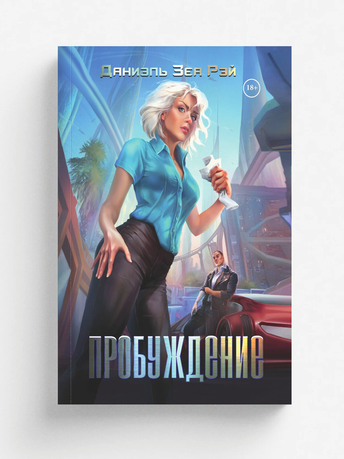 Пробуждение. Боевая фантастика