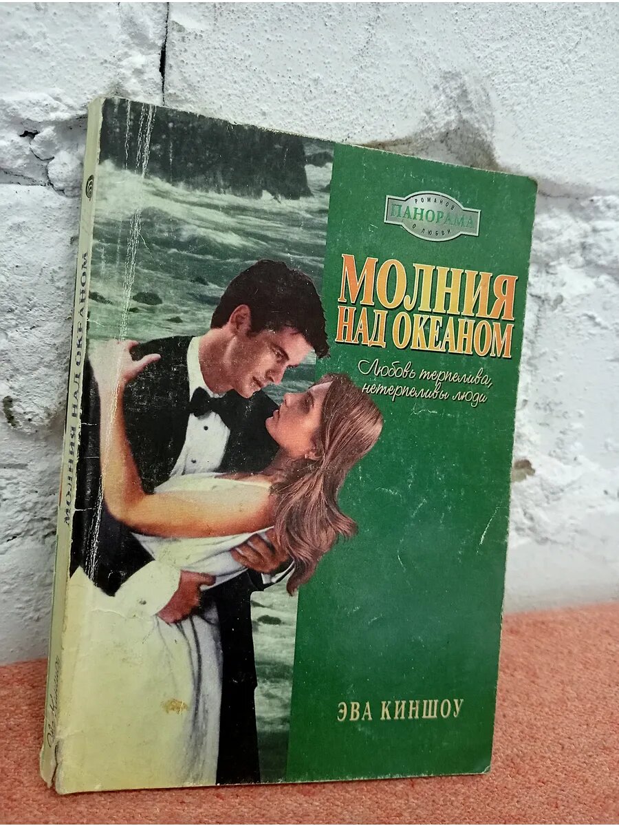 Книга Э. Кин шоу"Молния над океаном"(1758)