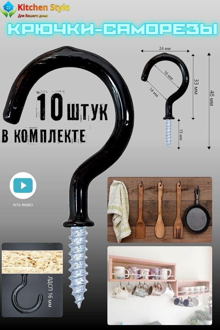 Крючки-саморезы Kitchen Style, комплект 10 шт, чёрные, металл с прорезиненным покрытием, для рейлингов D 16 мм, нагрузка до 10 кг, монтаж без дюбелей