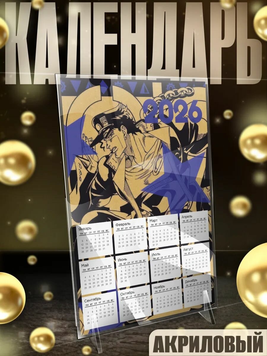 Календарь 2026 настольный аниме Джоджо манга JoJo
