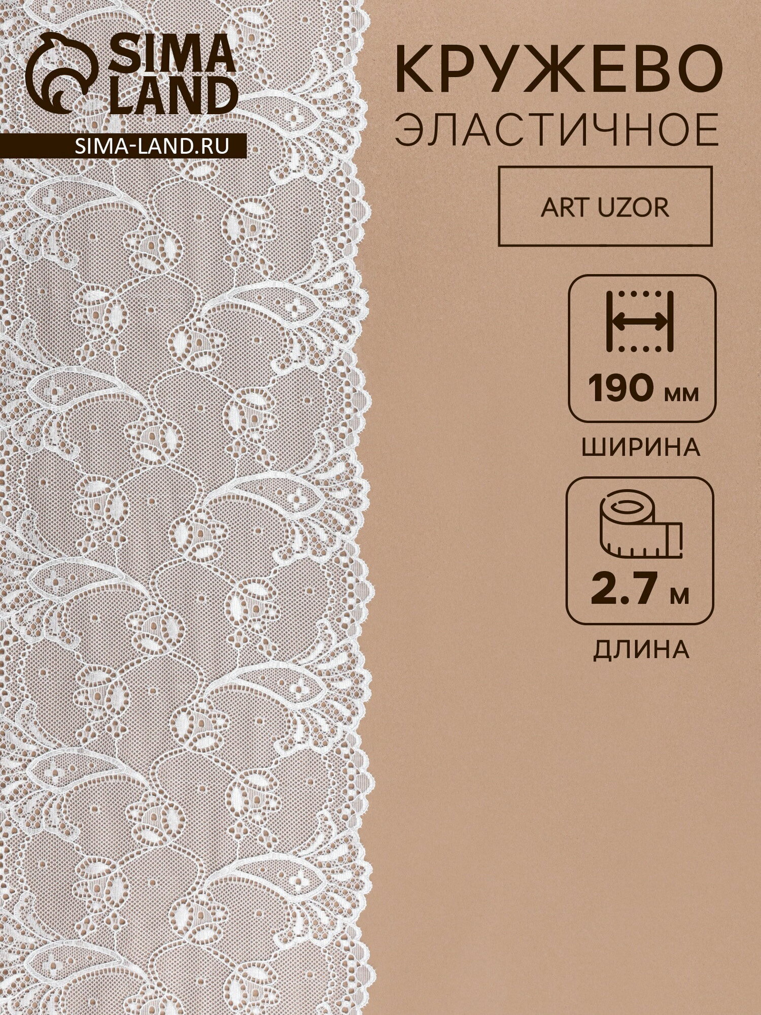 Кружевная эластичная ткань, 190 мм, 2.7+-0.5 м, белая №7, вид: эластичное