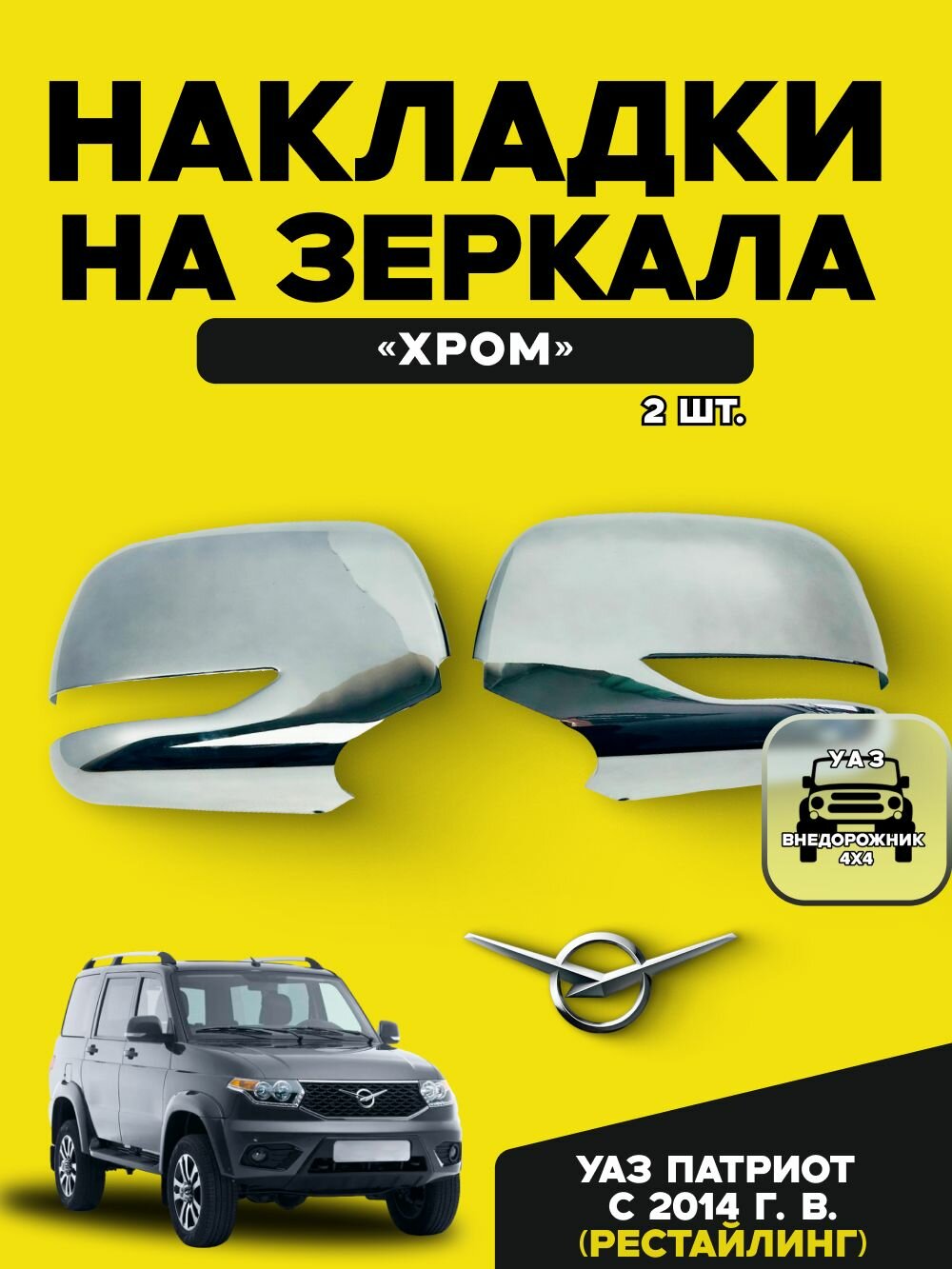 Накладки на зеркала УАЗ Патриот с 2014 г. (рестайлинг) хром (2 шт.)