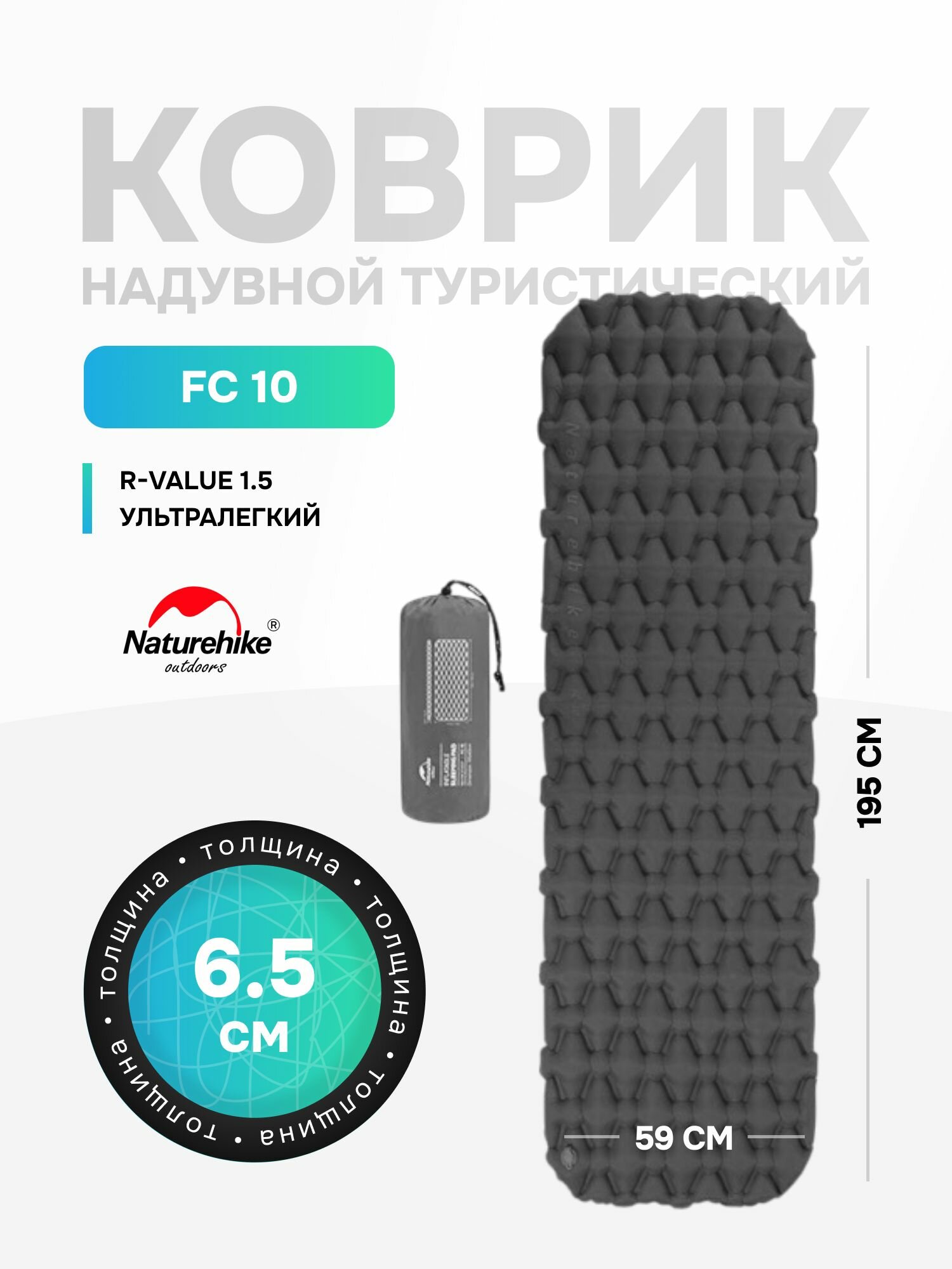 Надувной коврик для путешествий Naturehike FC10, 195х59х6,5 см, цвет серый, NH19Z001-P
