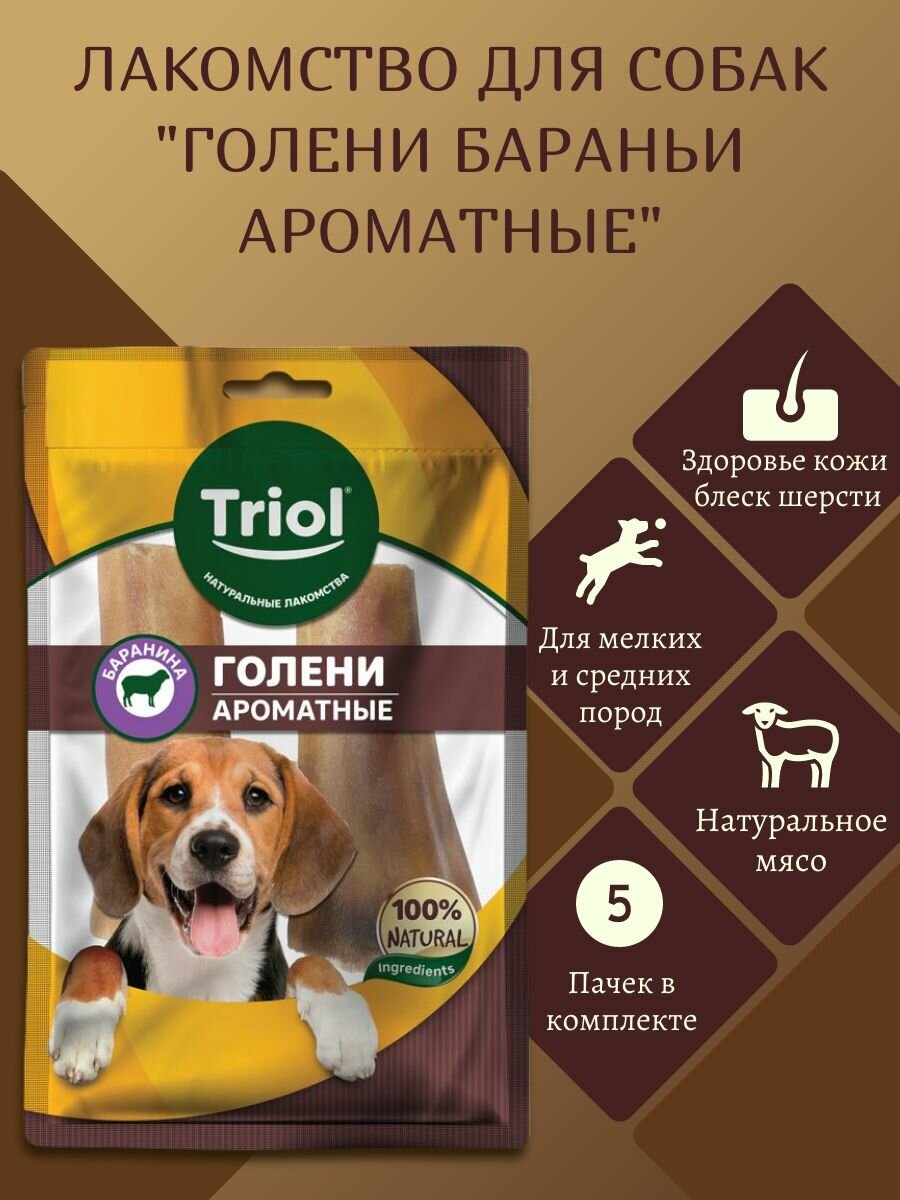 Голени бараньи ароматные для собак, 65г, Triol, 5 пачек