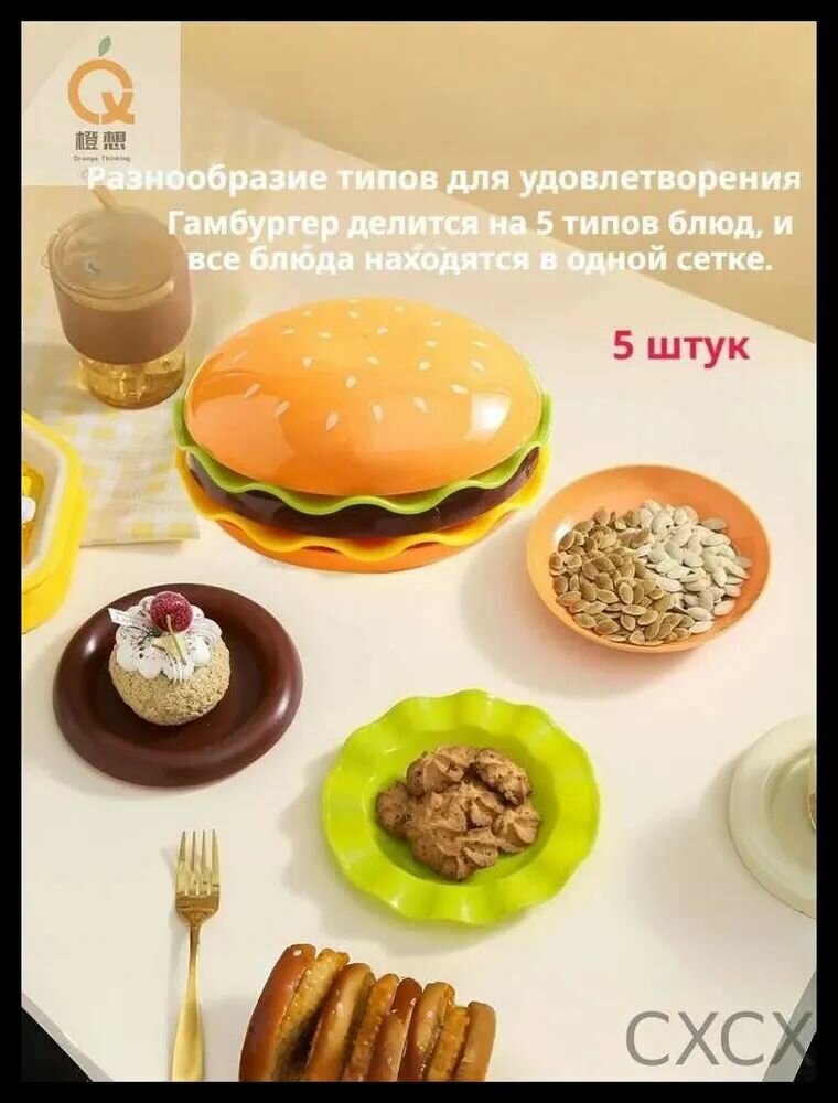 Набор посуды в виде гамбургера, 5 предметов, для хранения и подачи закусок