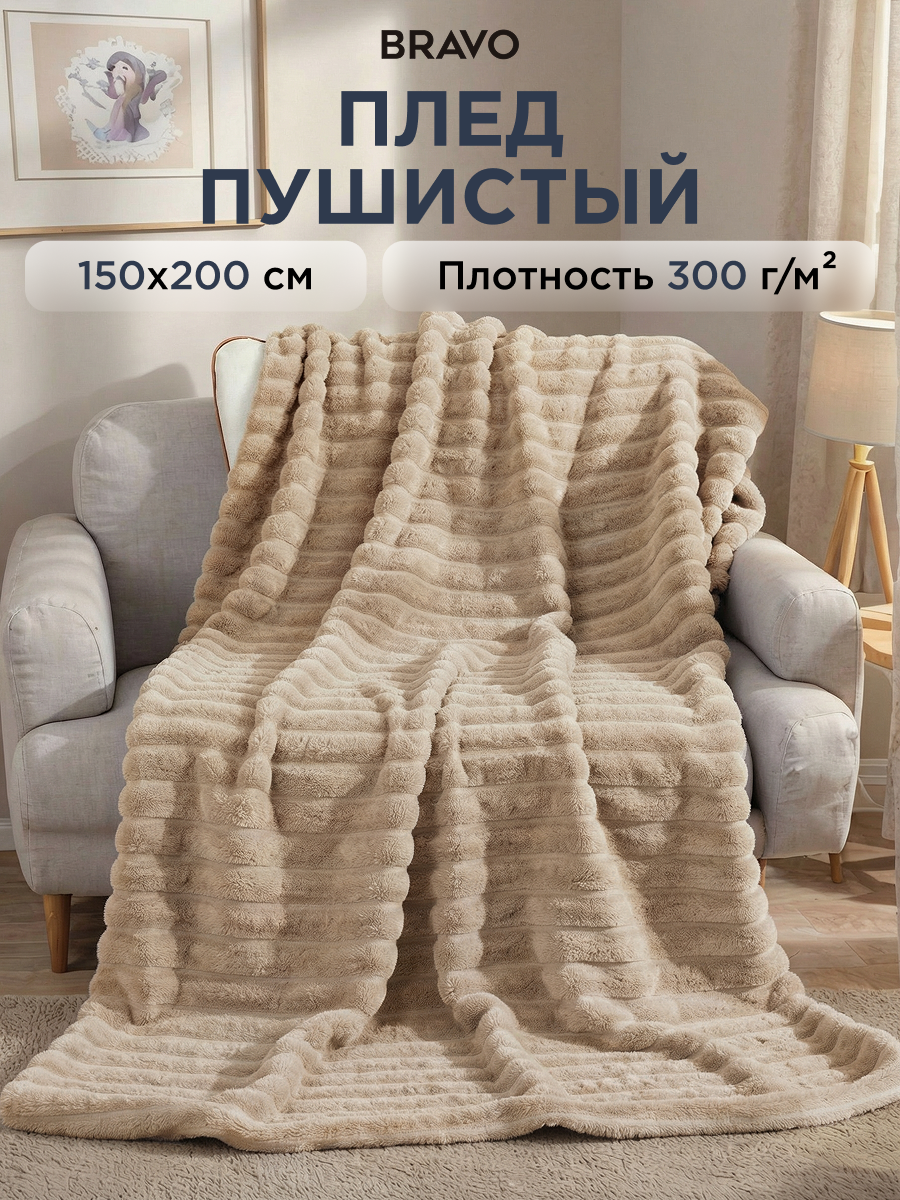 Плед Bravo 150х200 см, плед - покрывало 1,5 спальное, плюшевый пушистый ворс велсофт Волна песочный
