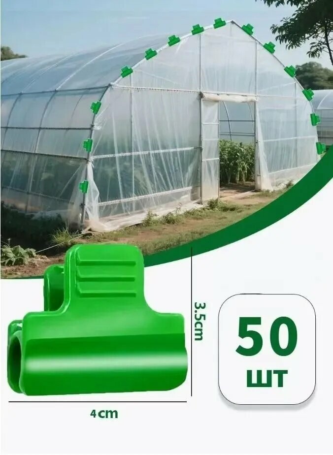 Клипсы для парника30 х 40мм, Пластик, 50 шт