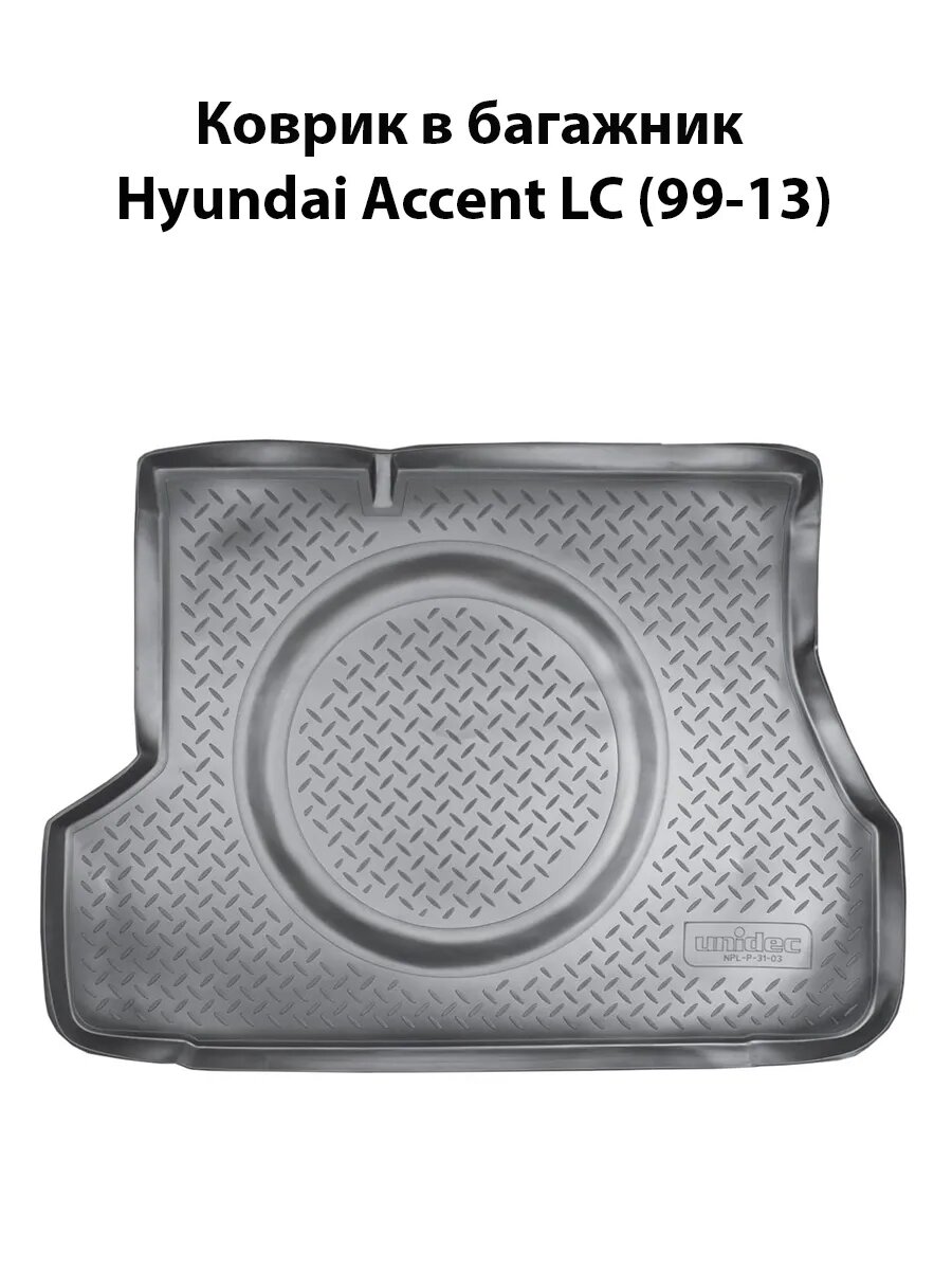 Коврик в багажник для Hyundai Accent LC (99-13)