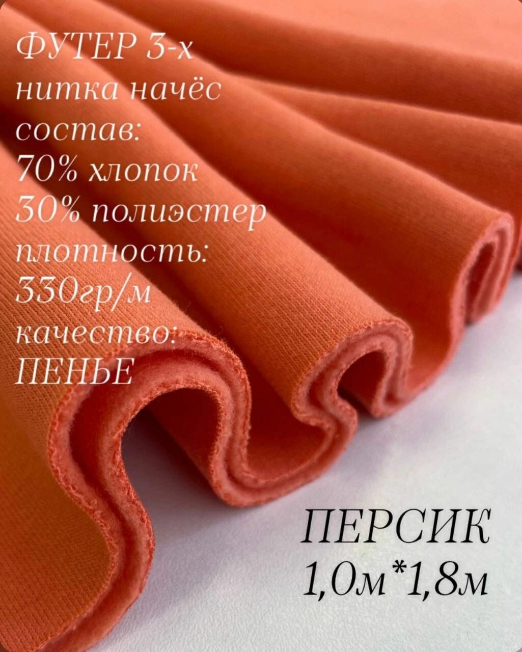Футер трехнитка с начесом, цвет Персик 1м, качество компакт пенье