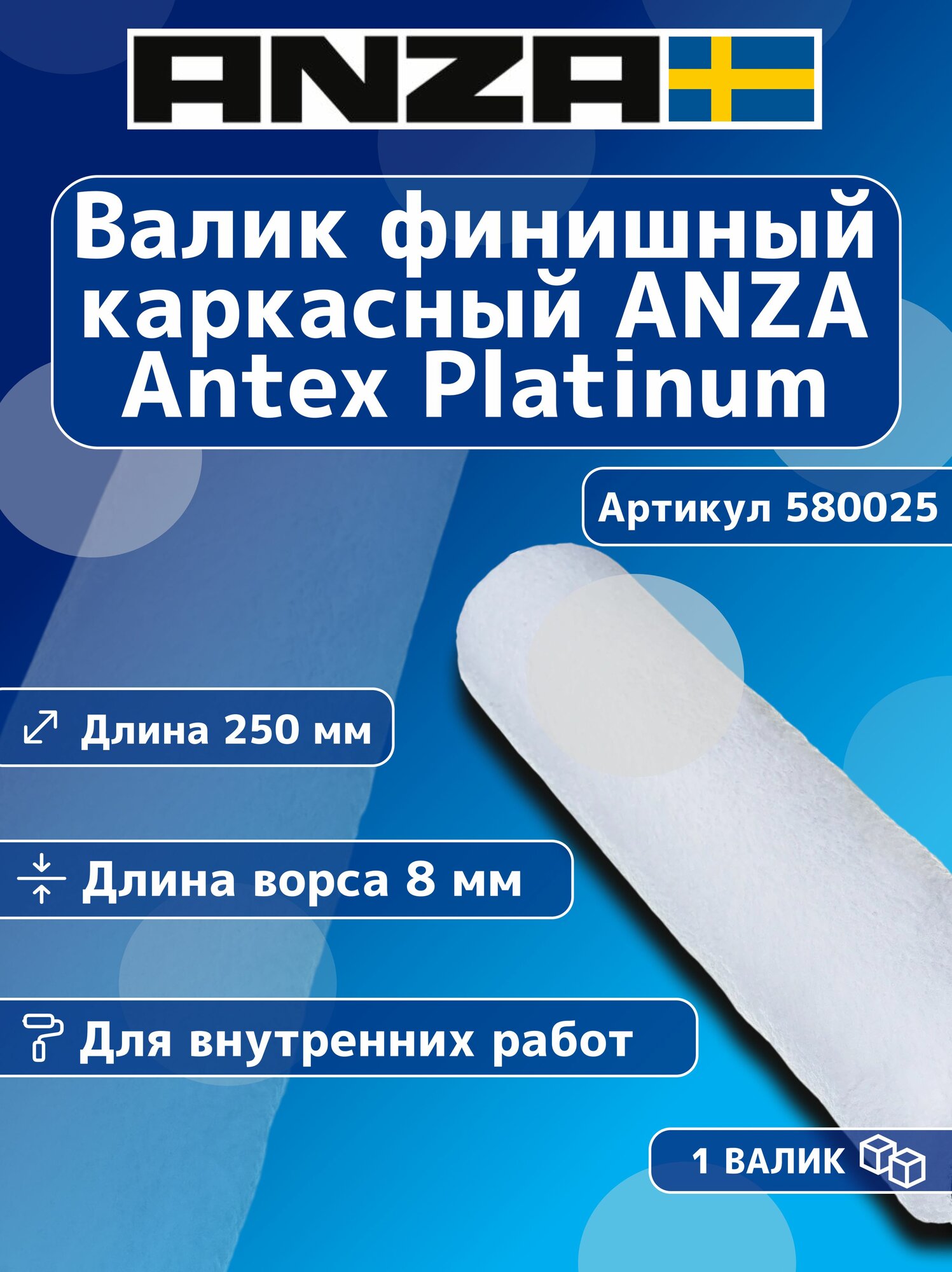 Валик для финишнего покрытия 250/38 мм ANZA Platinum Antex, ворс 8мм, арт.580025