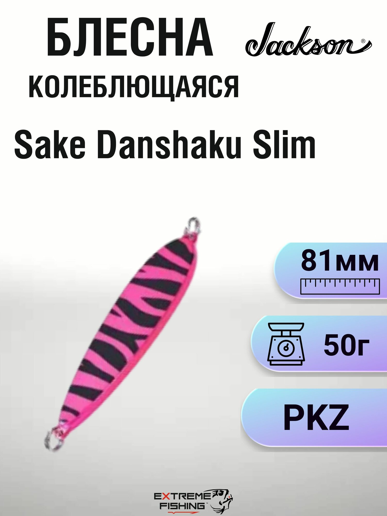 Блесна Jackson Sake Danshaku Slim, 81мм, 50г, PKZ