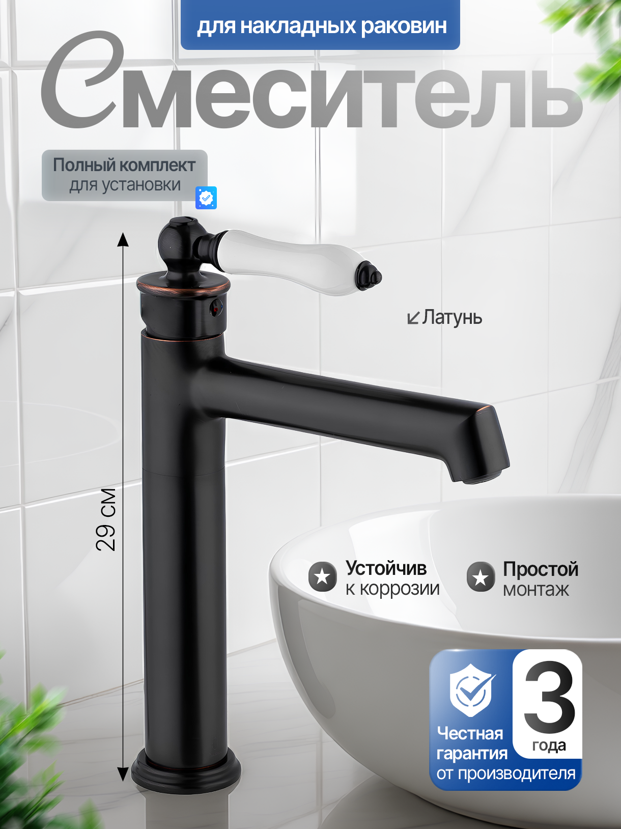 Смеситель Diadonna, для накладной раковины, латунь, черное бронзовое покрытие, белая ручка