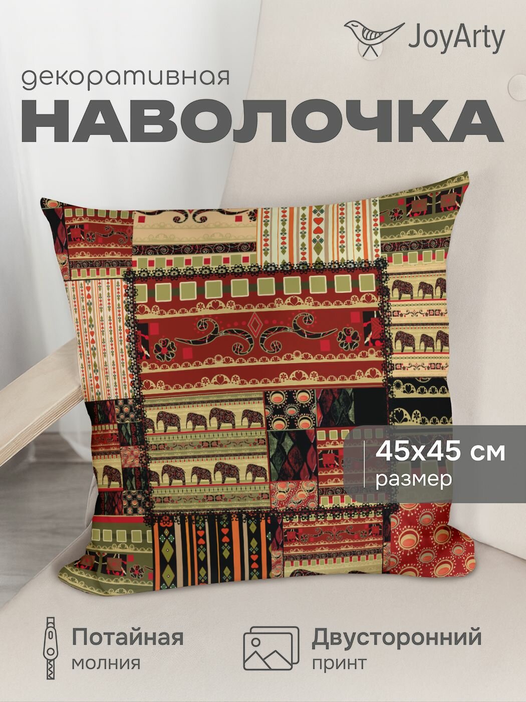 Наволочка декоративная 45х45, чехол на подушку на молнии "Этнический пэчворк" , JoyArty