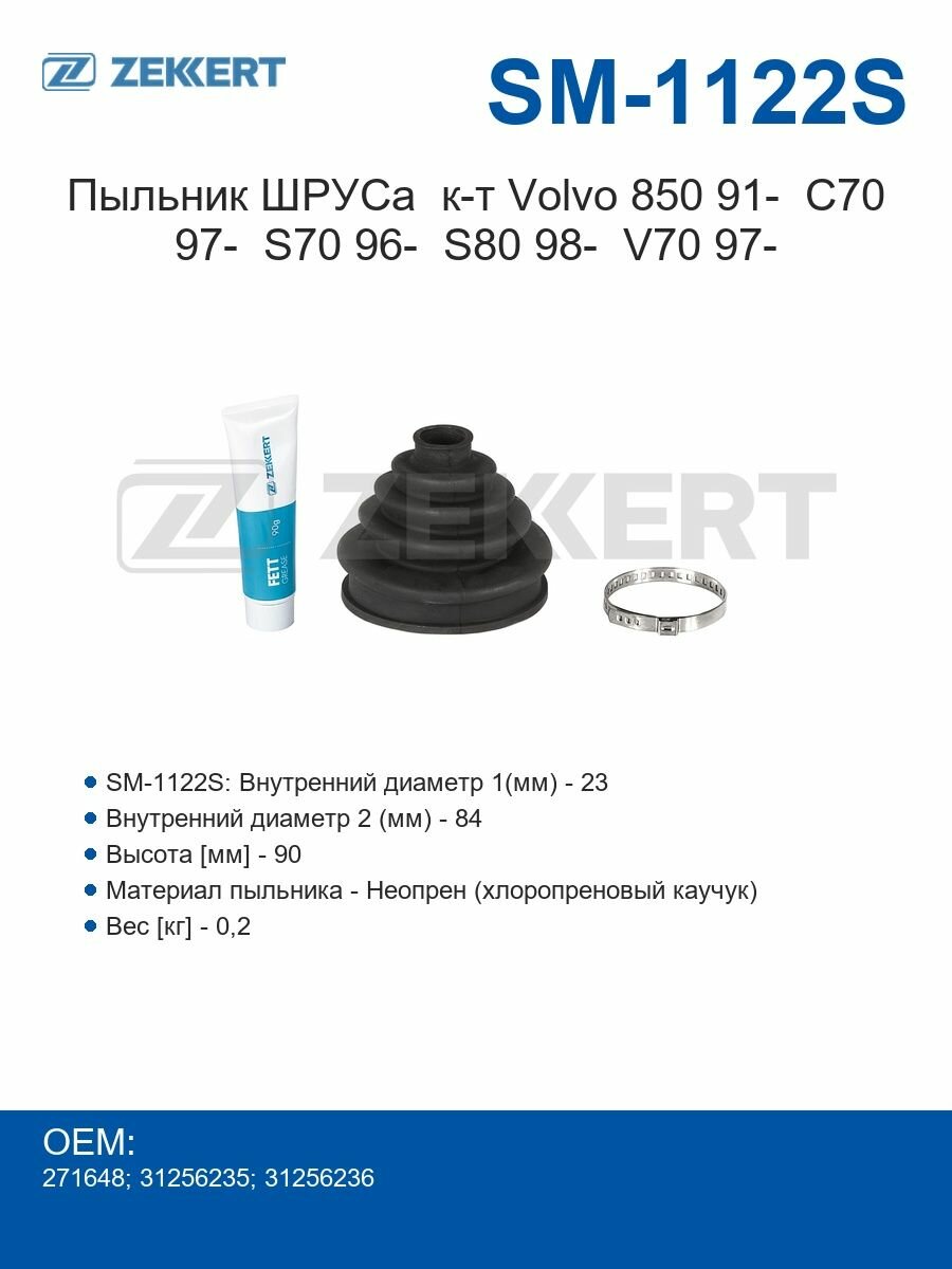 Zekkert Комплект пыльника шруса Volvo 850 91- C70 97- S70 96- S80 98- V70 97-