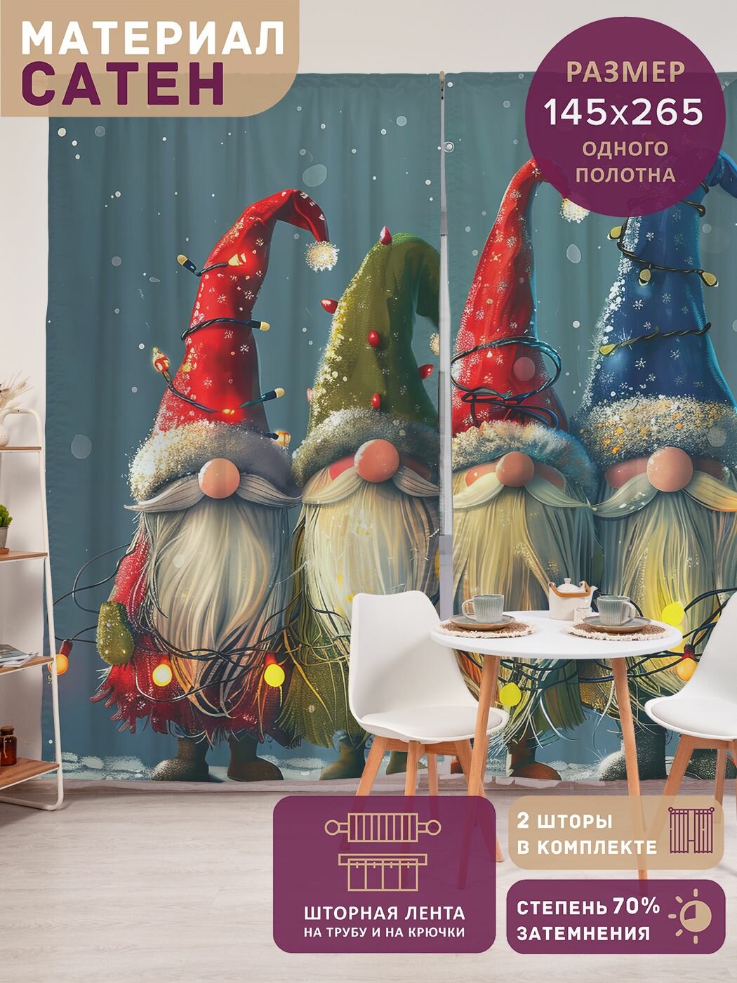 Фотошторы в спальню "Гномы с гирляндой", 2 полотна шириной по 145 см, высота 265 см, JoyArty, серия Новый год и Рождество