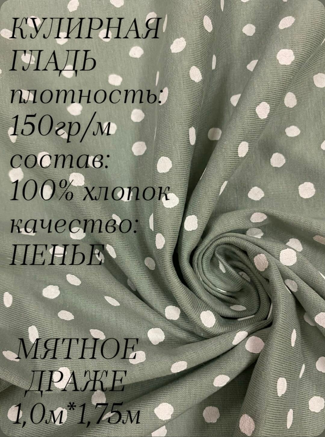 Кулирная гладь Принт Мятное драже 1м, качество компакт пенье