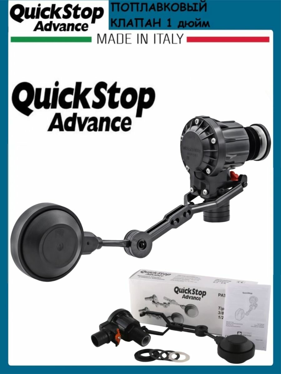 Поплавковый клапан QuickStop Advance "1 дюйм для емкости / бака Изготовлен: Италия