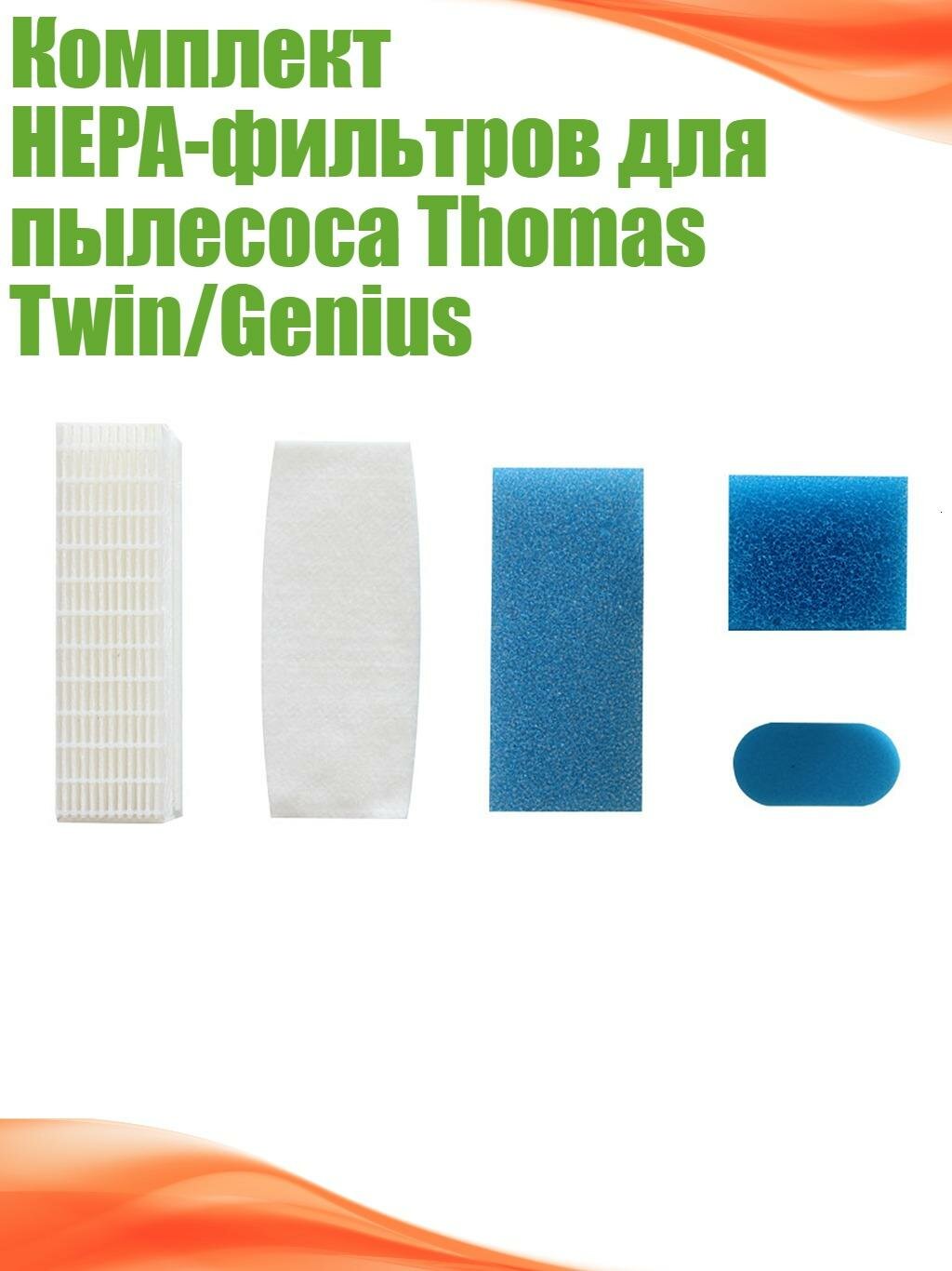 Комплект HEPA-фильтров для пылесоса Thomas Twin/Genius, Небесно-голубой