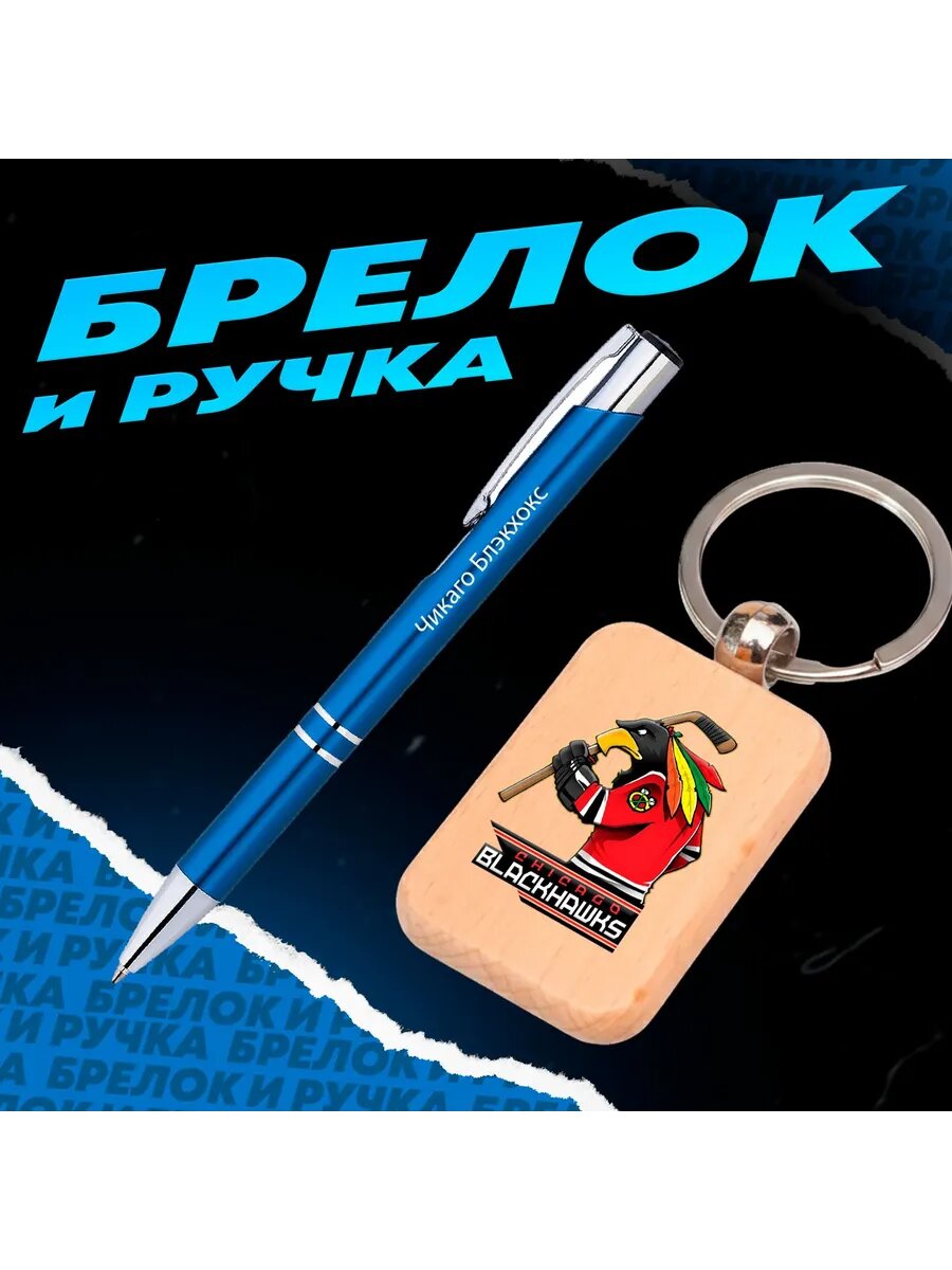 Брелок и ручка хоккейный клуб Чикаго Блэкхокс