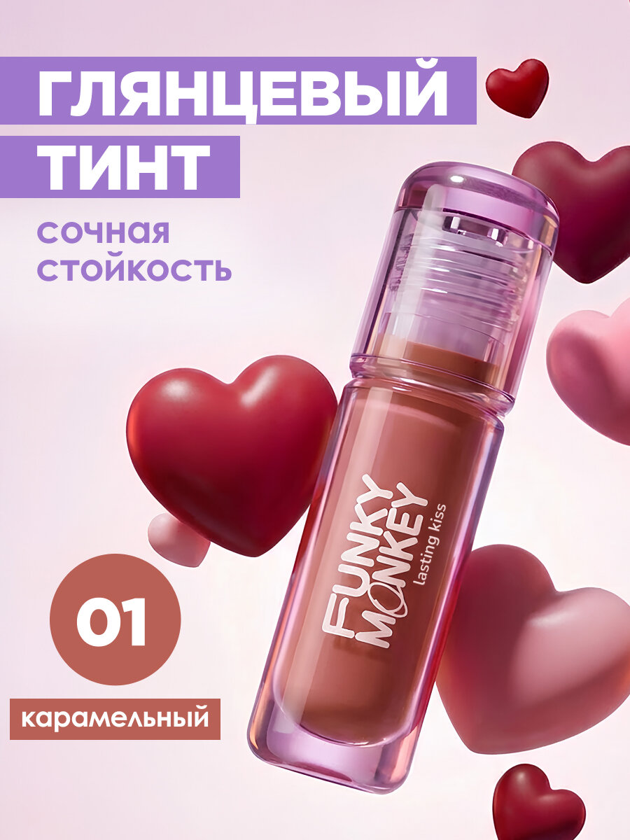 Funky Monkey Тинт для губ глянцевый Lasting Kiss, тон 01 карамельный
