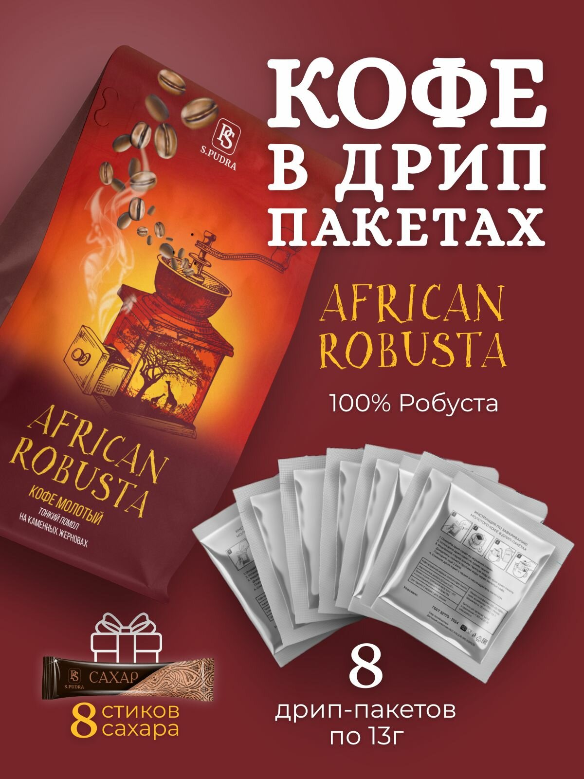 Дрип-Кофе S.PUDRA Уганда Робуста, натуральный, 100 % робуста, 8 пакетов